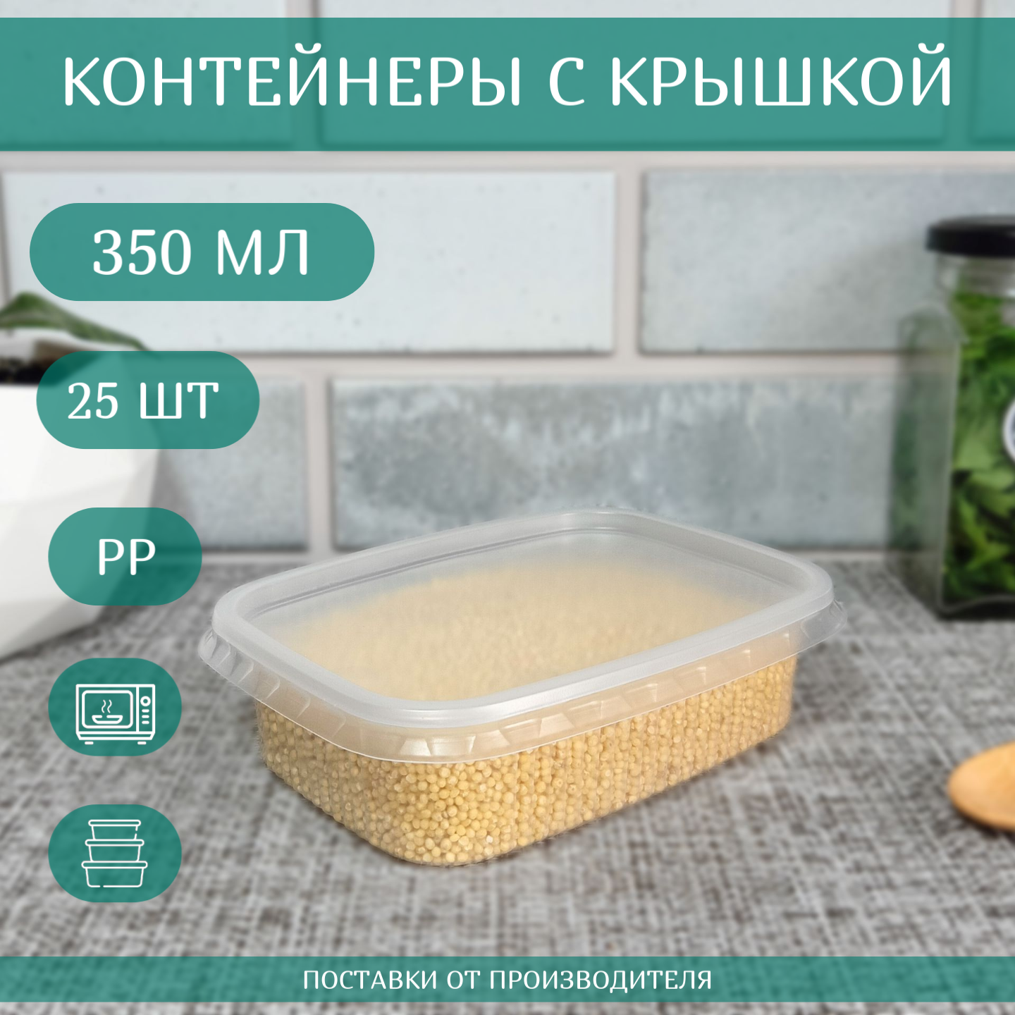Контейнеры одноразовые с крышкой для хранения и заморозки продуктов 25 шт, объем 350 мл, "Каштан Практик L"