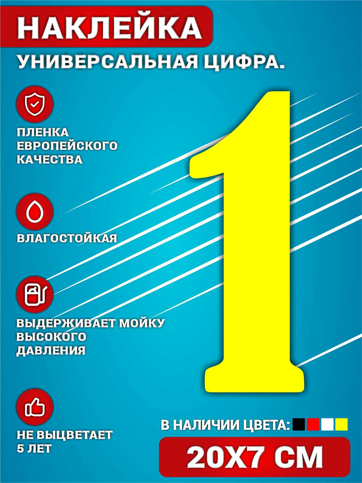 Наклейки на авто стикеры на дверь виниловая Цифра 1 Желтый 20х7 см, красникова, наклейка тюнинг, на автомобиль, машину, прикольные
