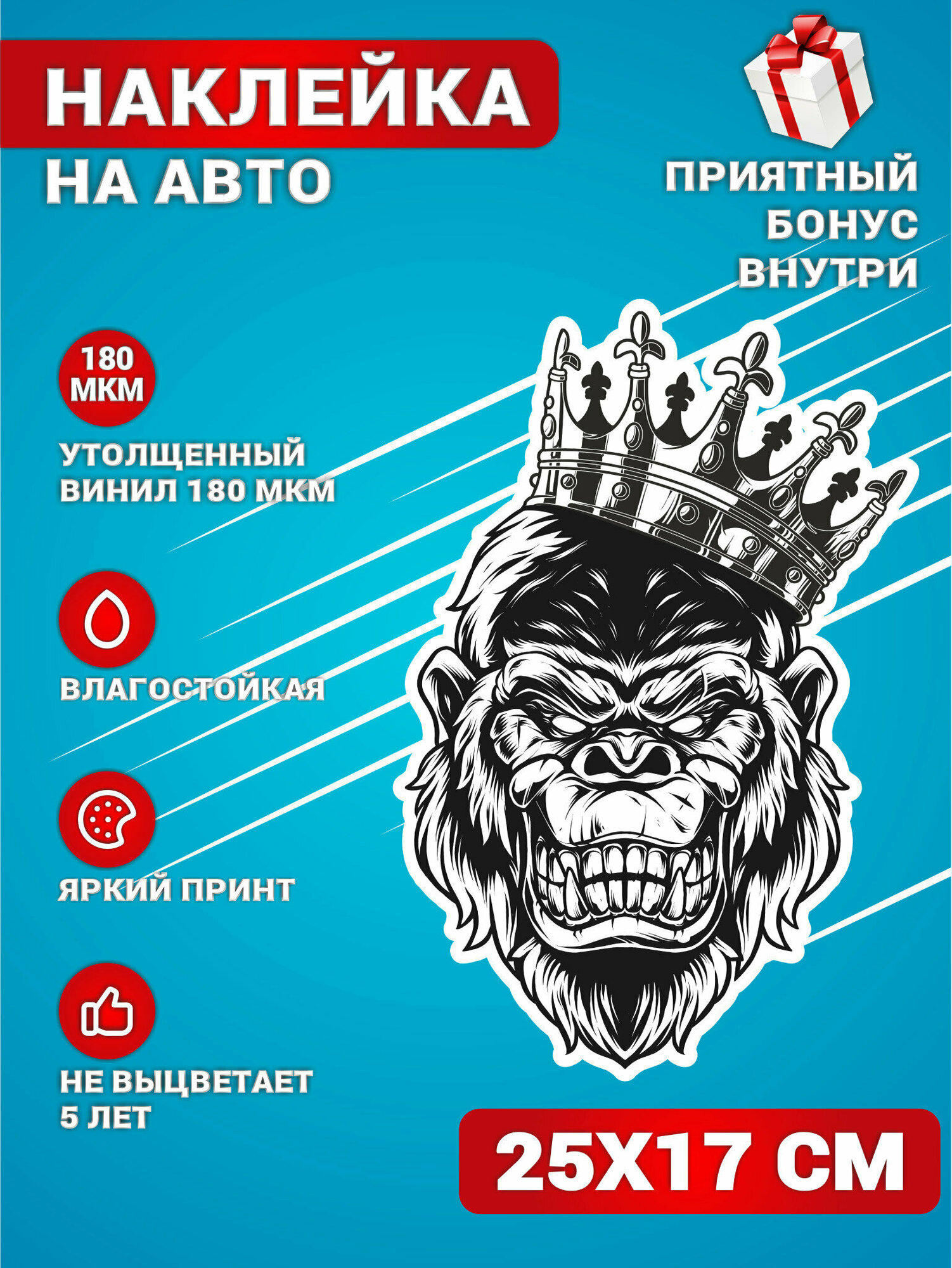 Наклейки на авто стикеры на стекло на кузов авто Горилла с короной 25х17 см, KRASNIKOVA, наклейка тюнинг, на автомобиль, машину, прикольные