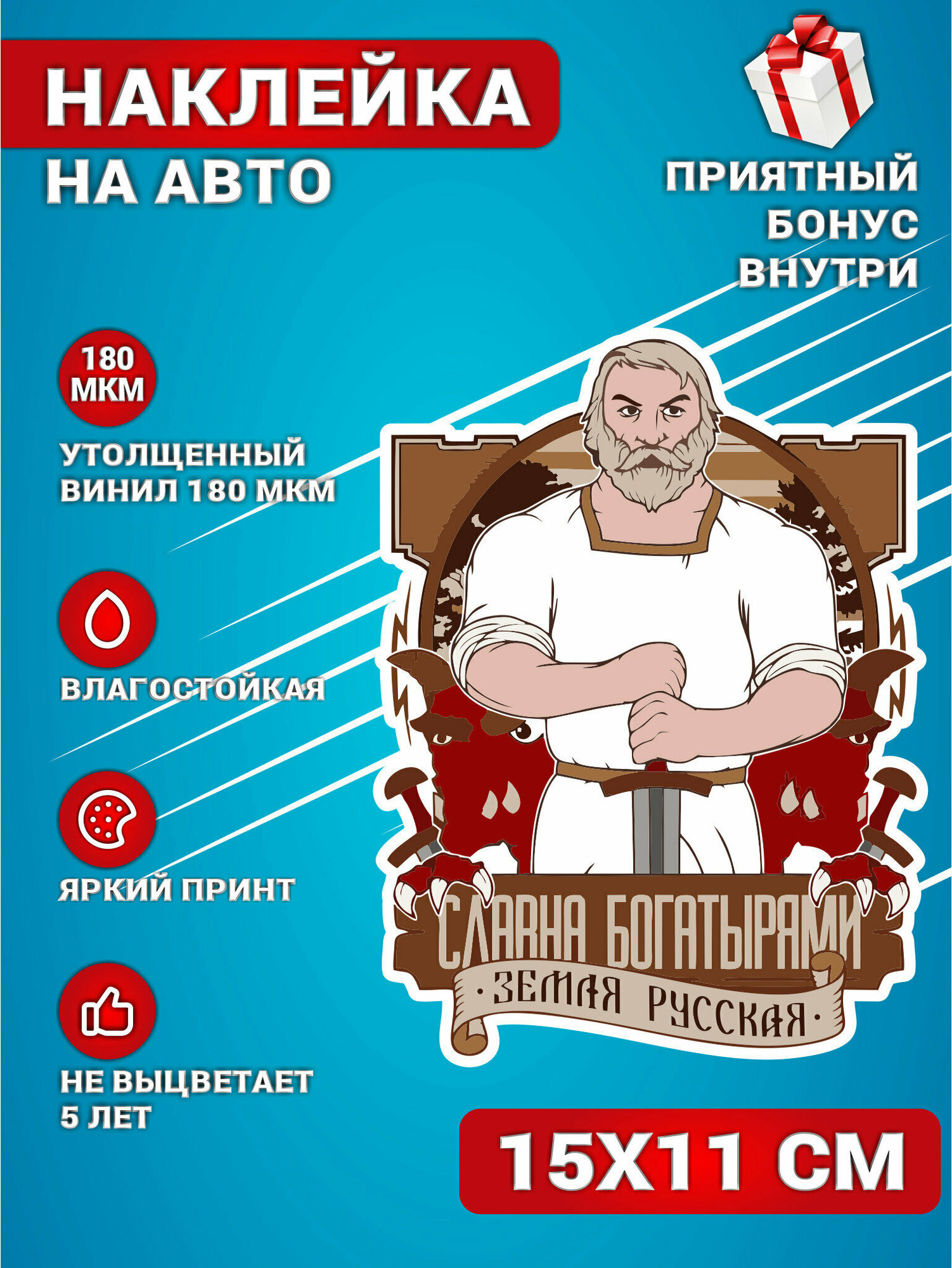 Наклейки на авто стикеры на стекло на кузов авто Русский Богатырь 15х11 см, красникова, наклейка тюнинг, на автомобиль, машину, прикольные