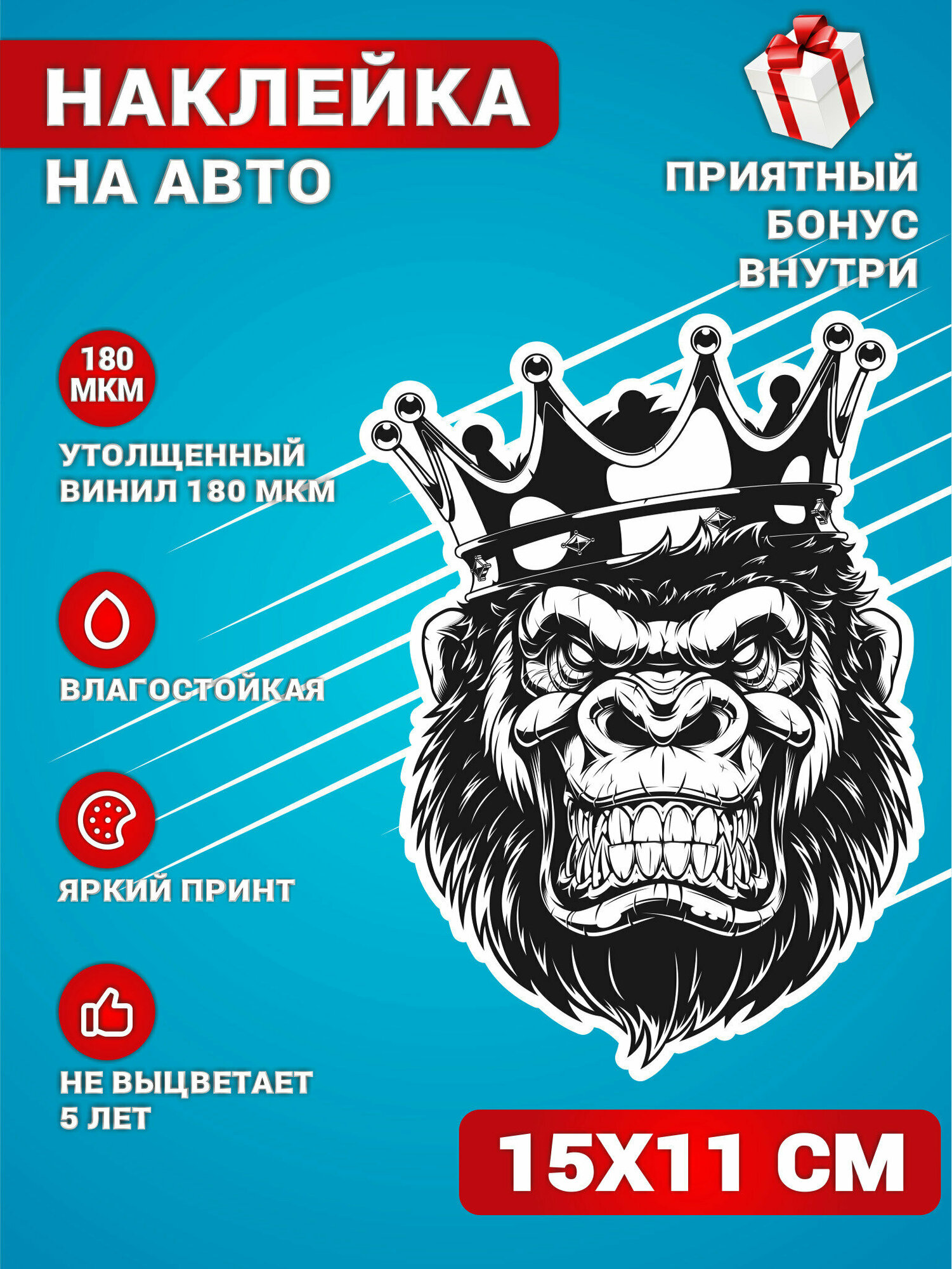 Наклейки на авто стикеры на стекло на кузов авто Горилла с короной 15х11 см, красникова, наклейка тюнинг, на автомобиль, машину, прикольные