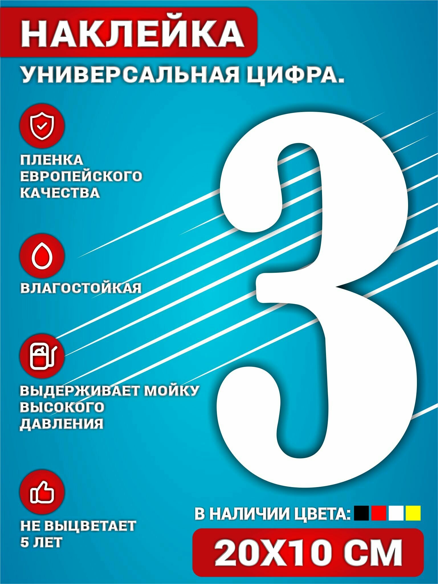 Наклейки на авто стикеры на дверь виниловая Цифра 3 Белый 20х10 см