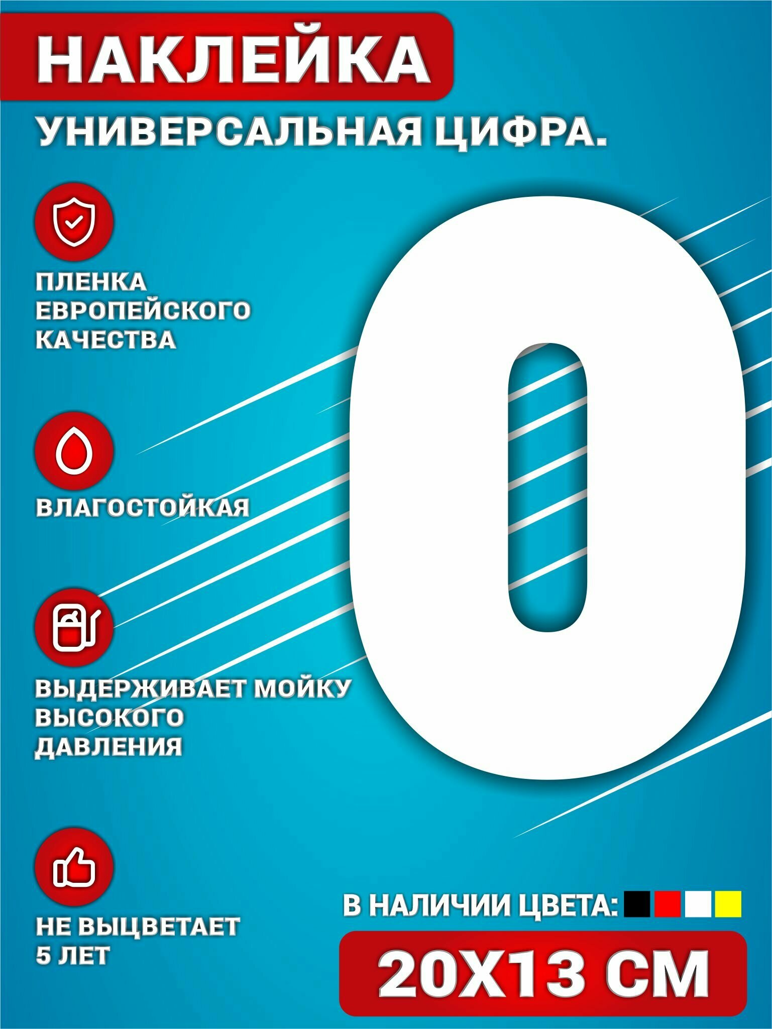Наклейки на авто стикеры на дверь виниловая Цифра 0 Белый 20х13 см