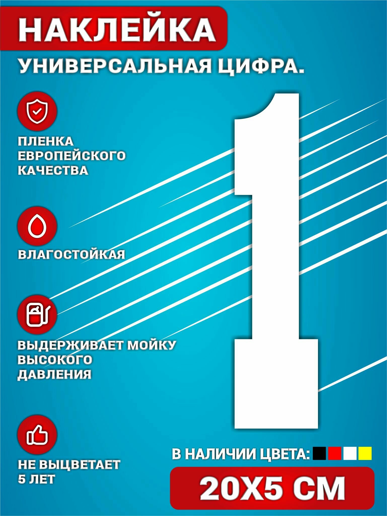 Наклейки на авто стикеры на дверь виниловая Цифра 1 Белый 20х5 см