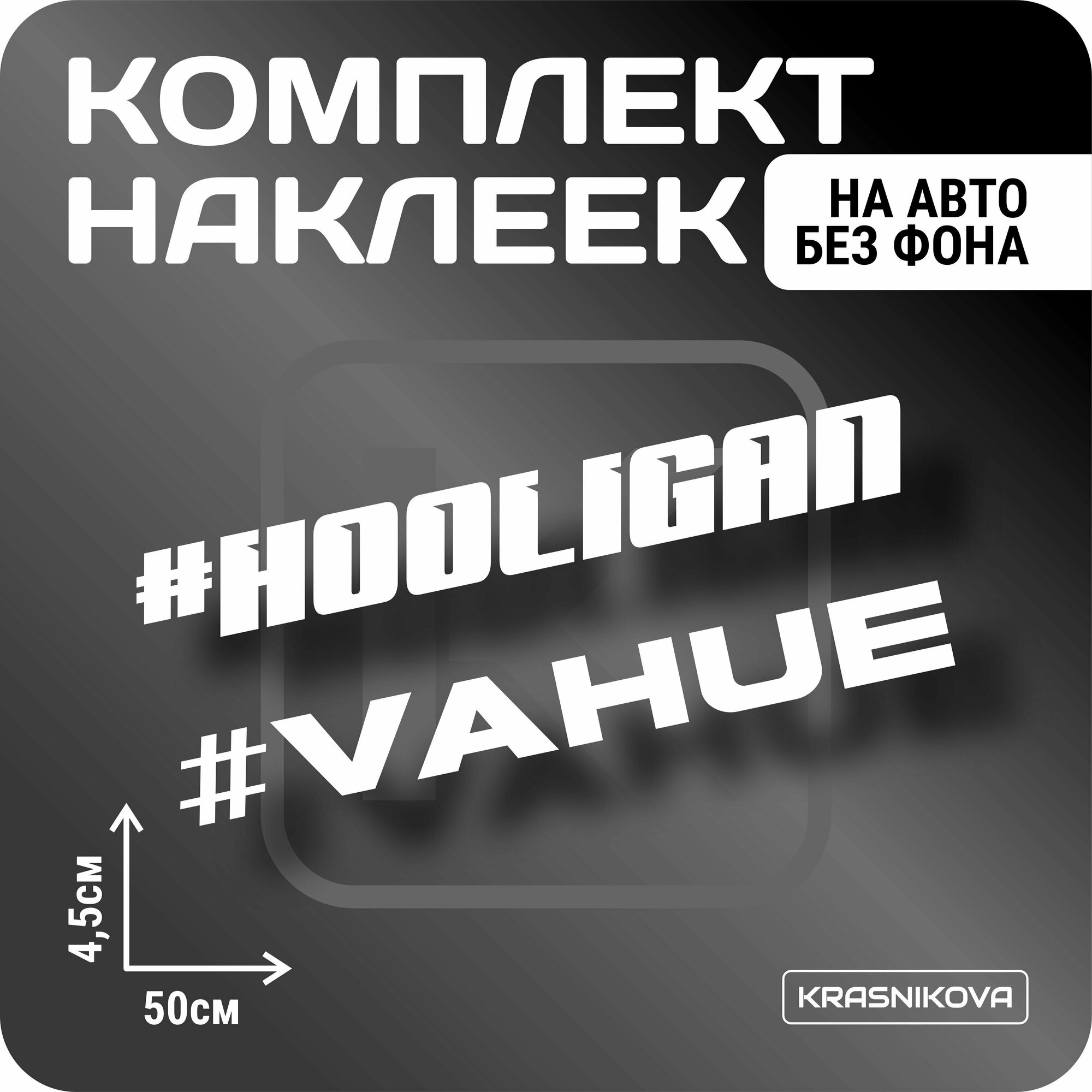 Наклейки на авто стикеры стикеры набор hooligan/vahue мем, красникова, наклейка тюнинг, на автомобиль, машину, прикольные