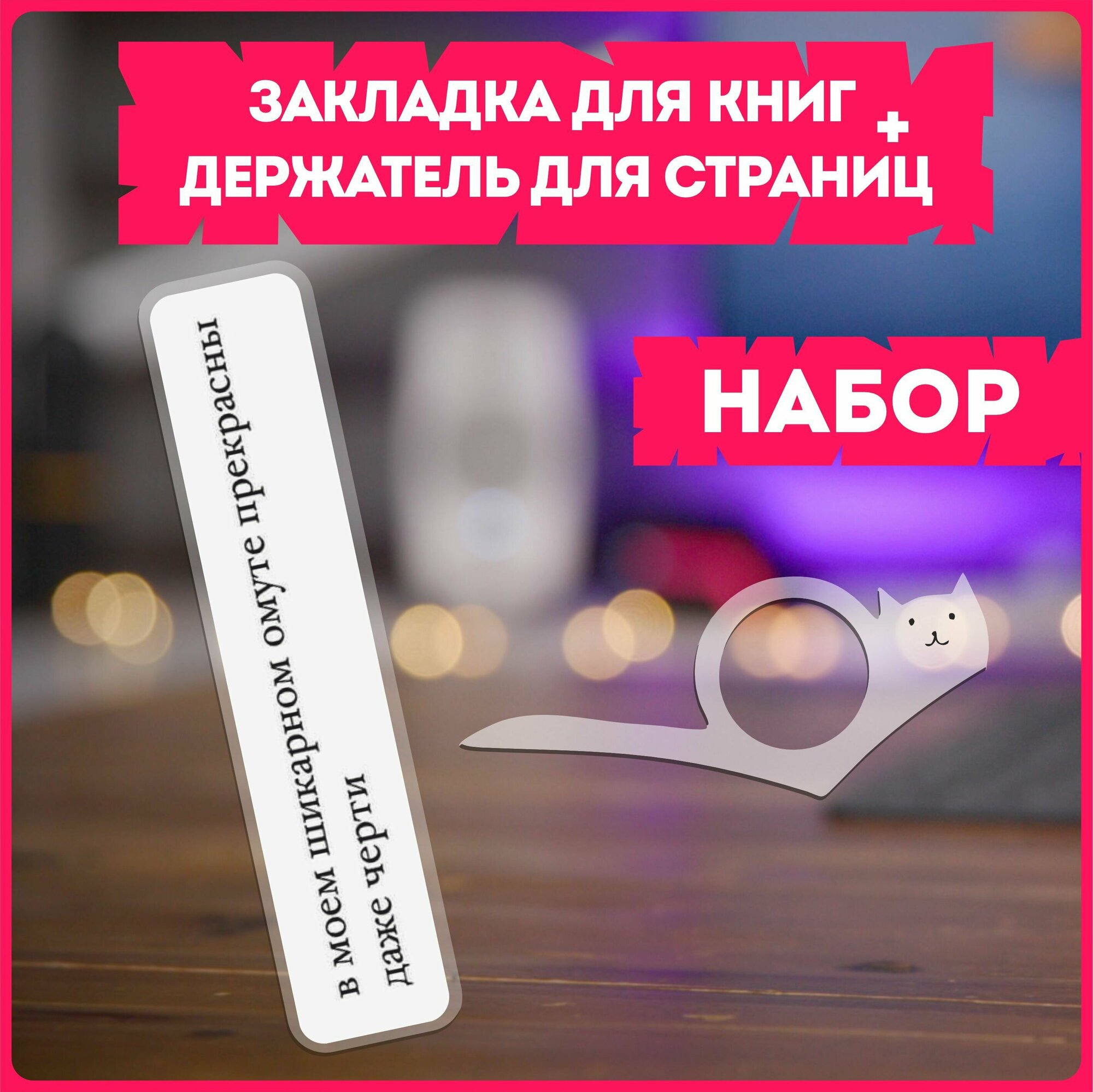 Закладки для книг и держатель цитаты афоризмы мотивация