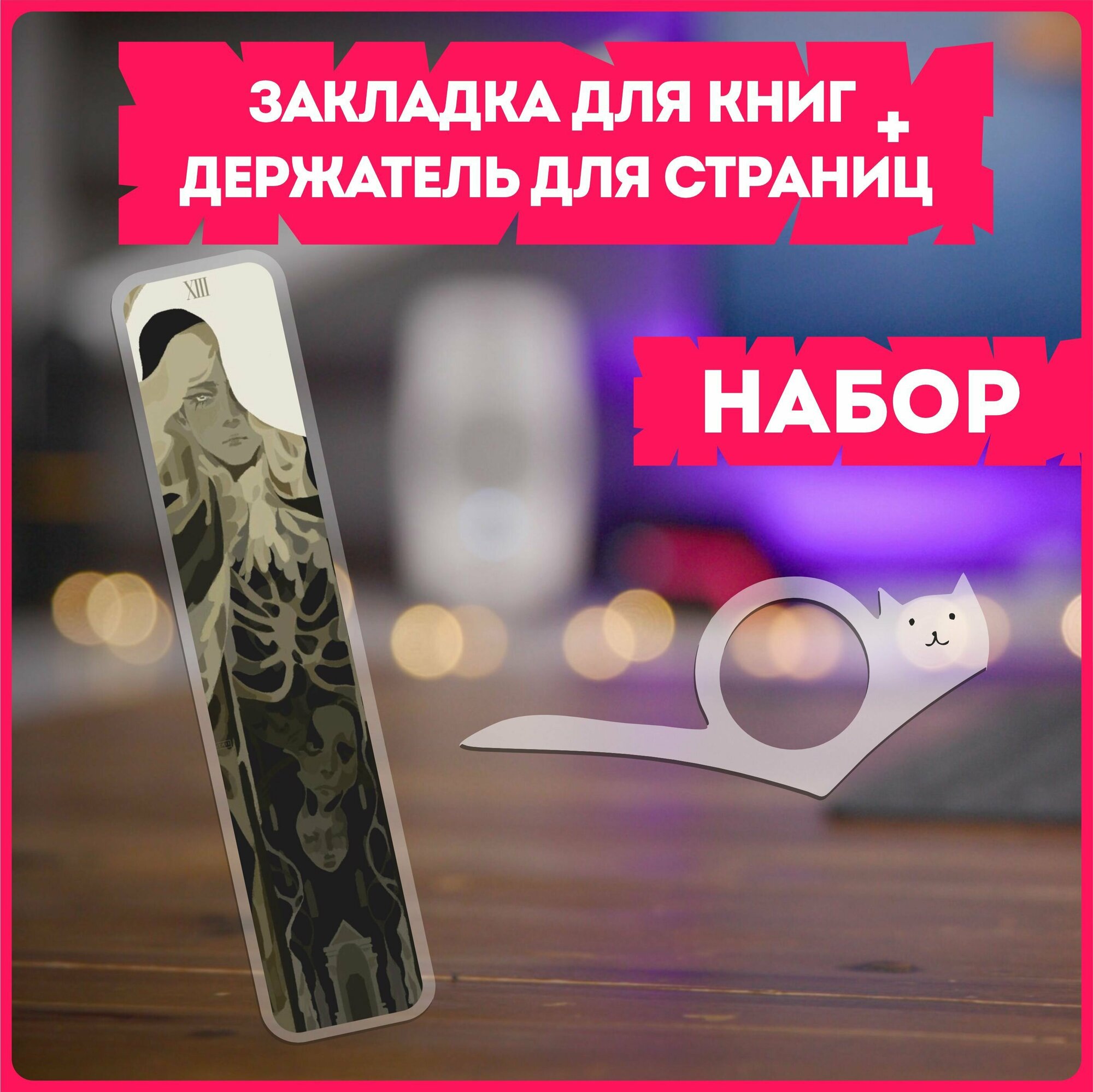 Закладки для книг и держатель картины живопись искусство эстетика