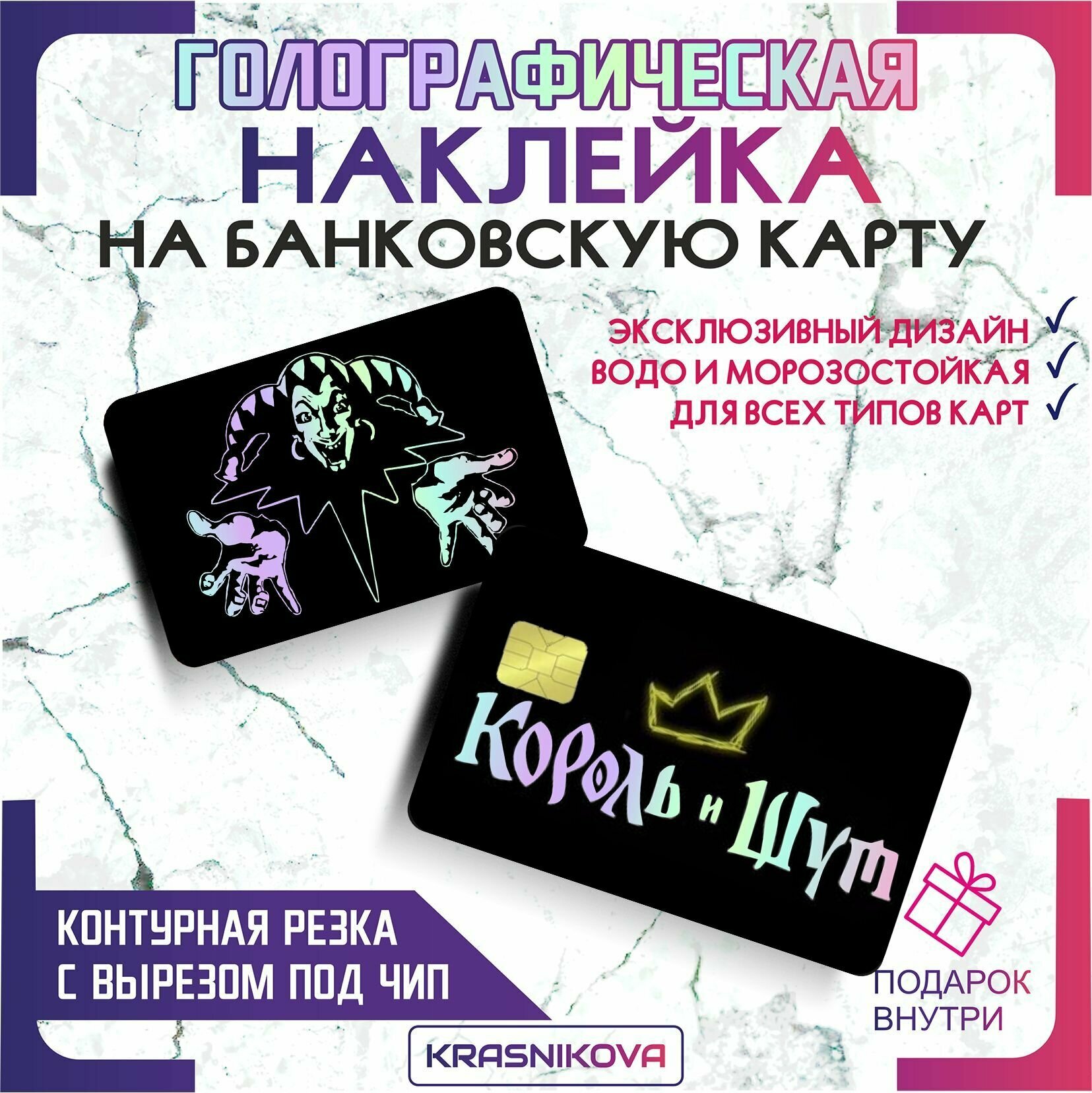 Наклейка на банковскую карту голографическая король и шут