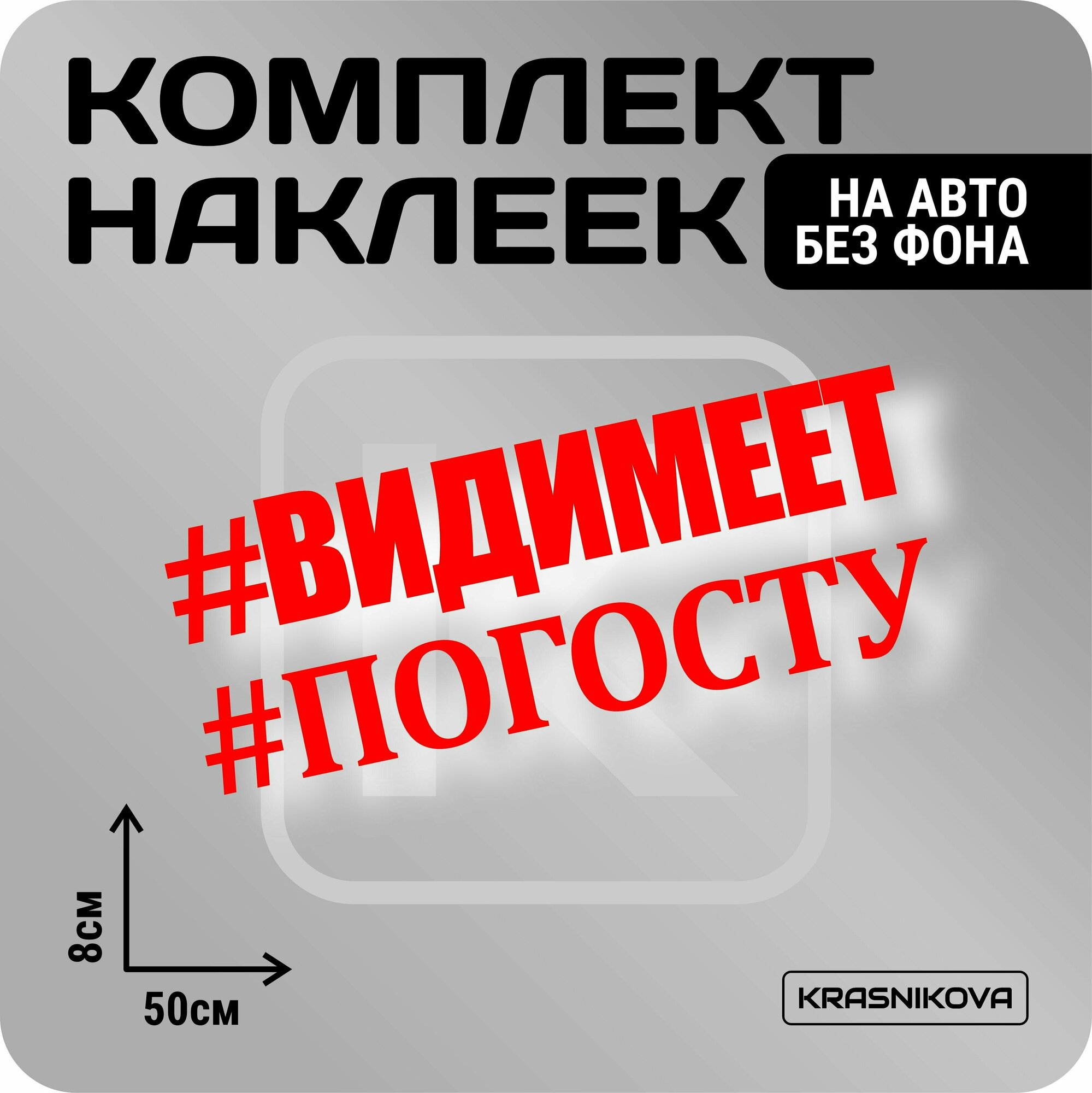 Наклейки на авто стикеры стикеры набор видимет/погосту, красникова, наклейка тюнинг, на автомобиль, машину, прикольные