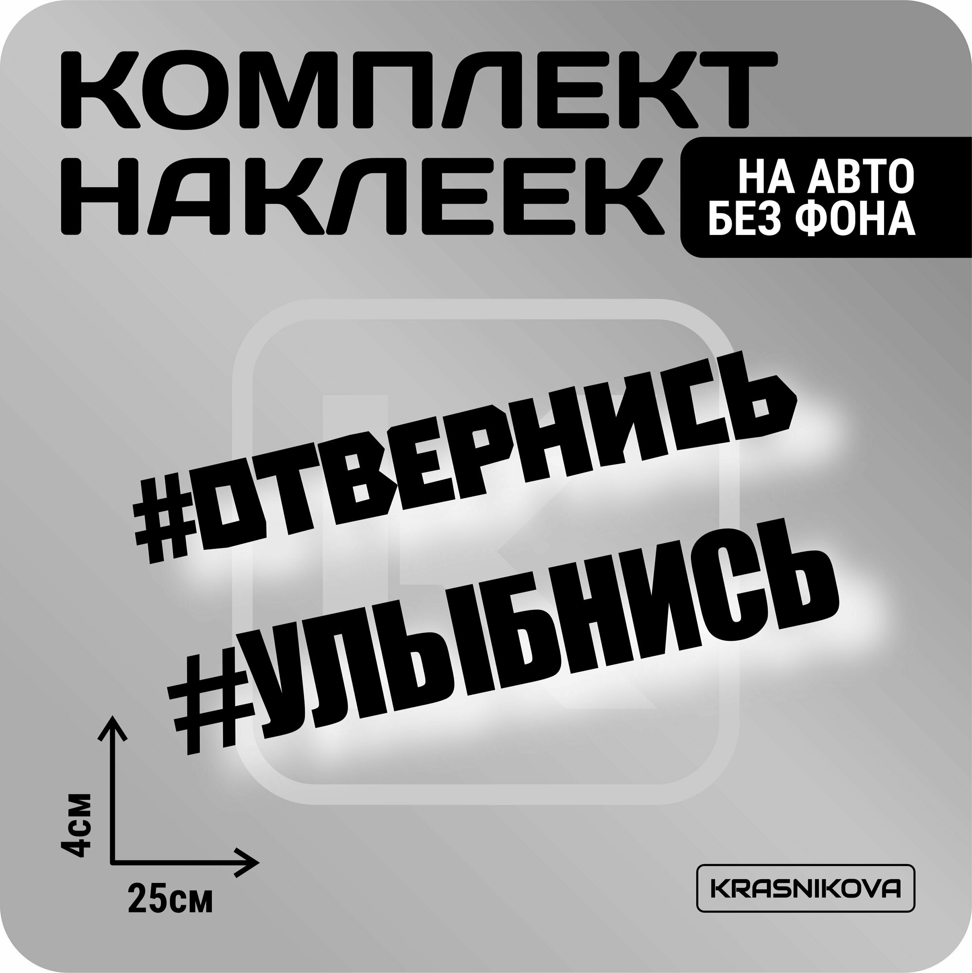 Наклейки на авто стикеры стикеры набор отвернись/улыбнись