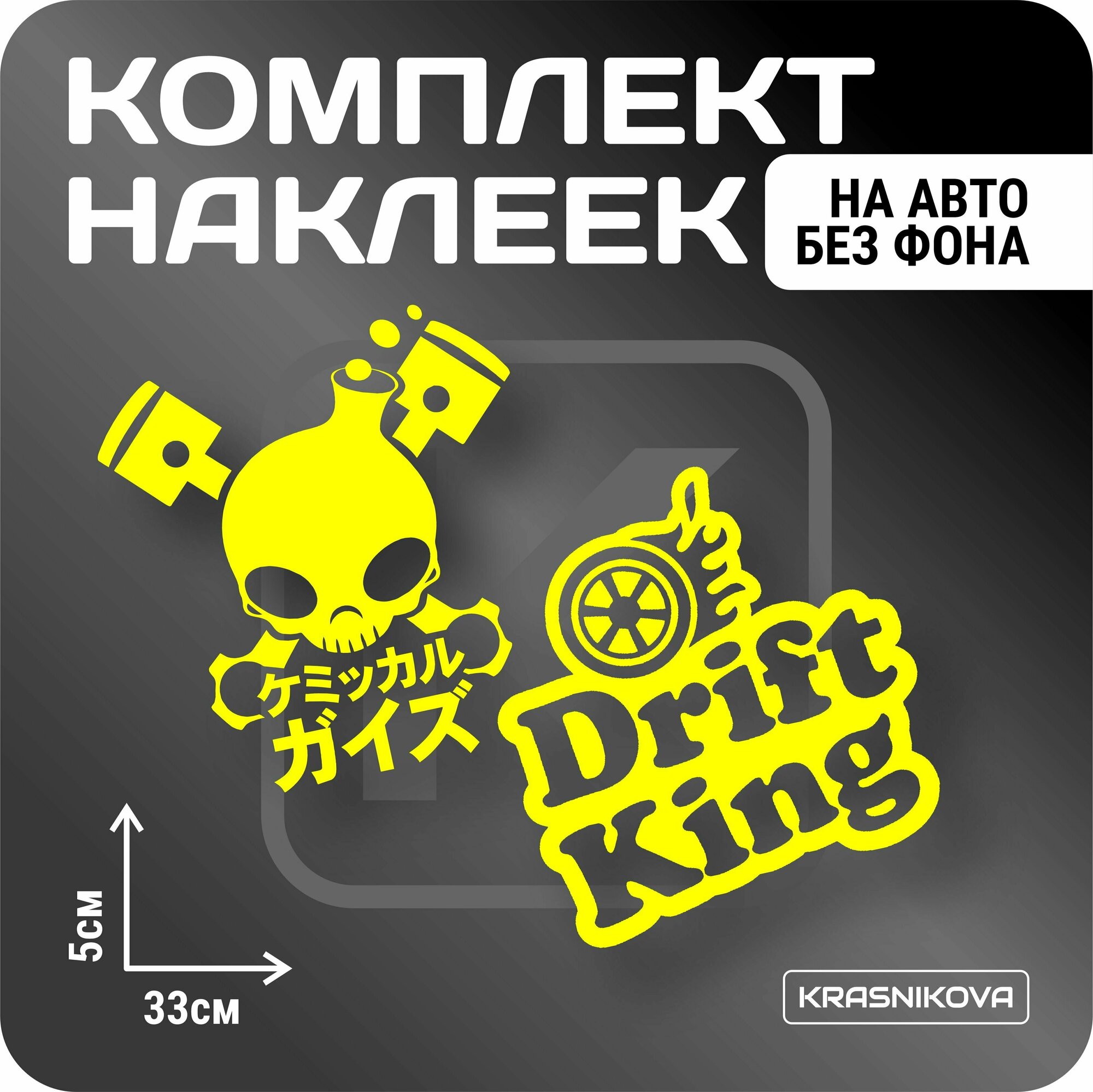 Наклейки на авто надписи набор дрифт кар, красникова, наклейка тюнинг, на автомобиль, машину, прикольные