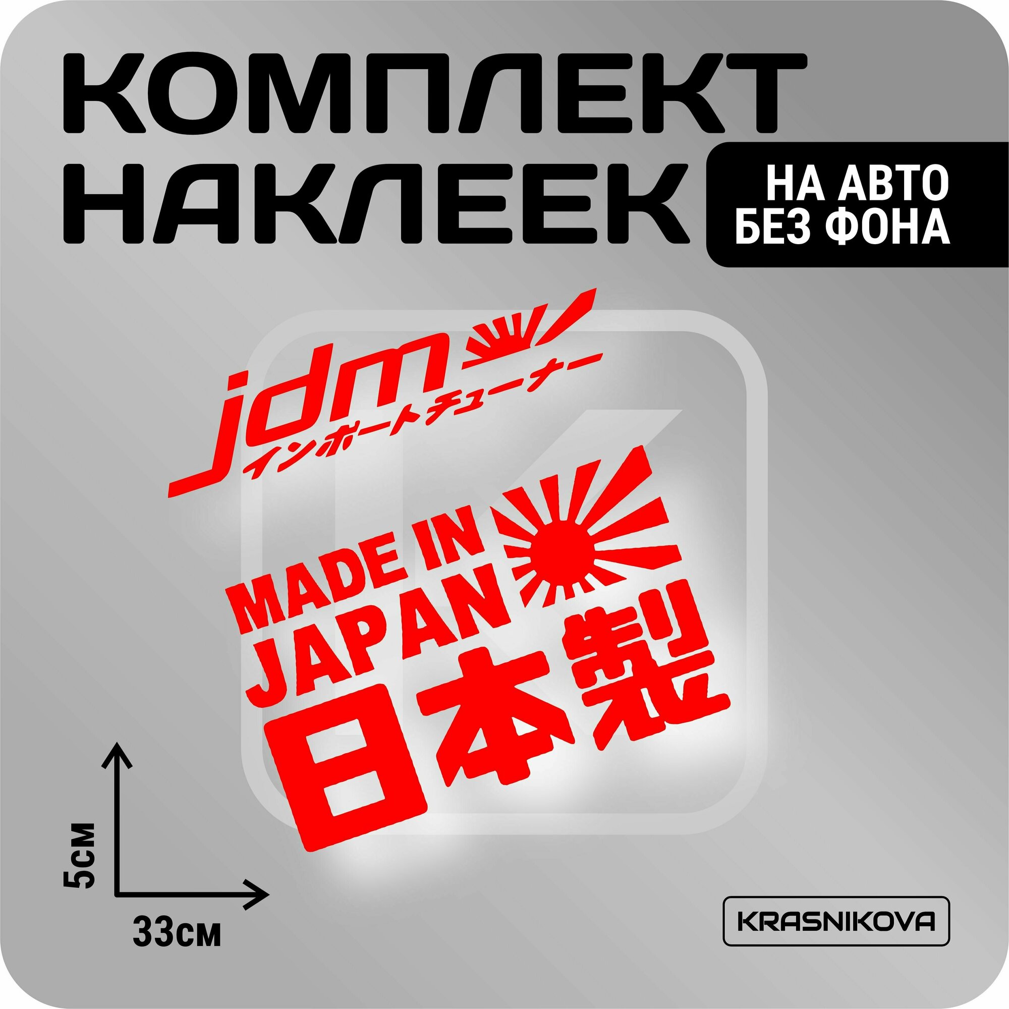 Набор наклеек на авто jdm JAPAN v2, KRASNIKOVA, наклейка тюнинг, на автомобиль, машину, прикольные