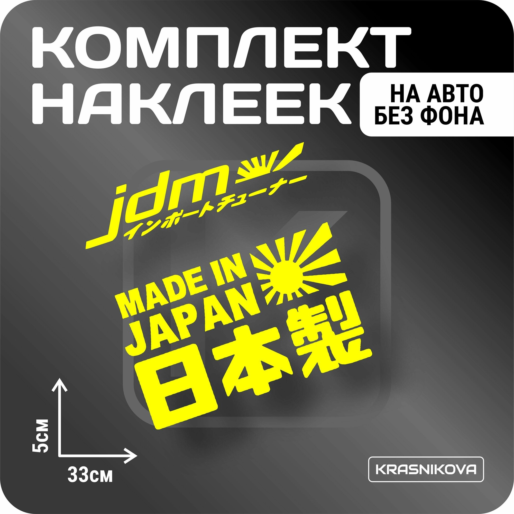 Наклейки на авто прикольные надписи jdm JAPAN, KRASNIKOVA, наклейка тюнинг, на автомобиль, машину, прикольные