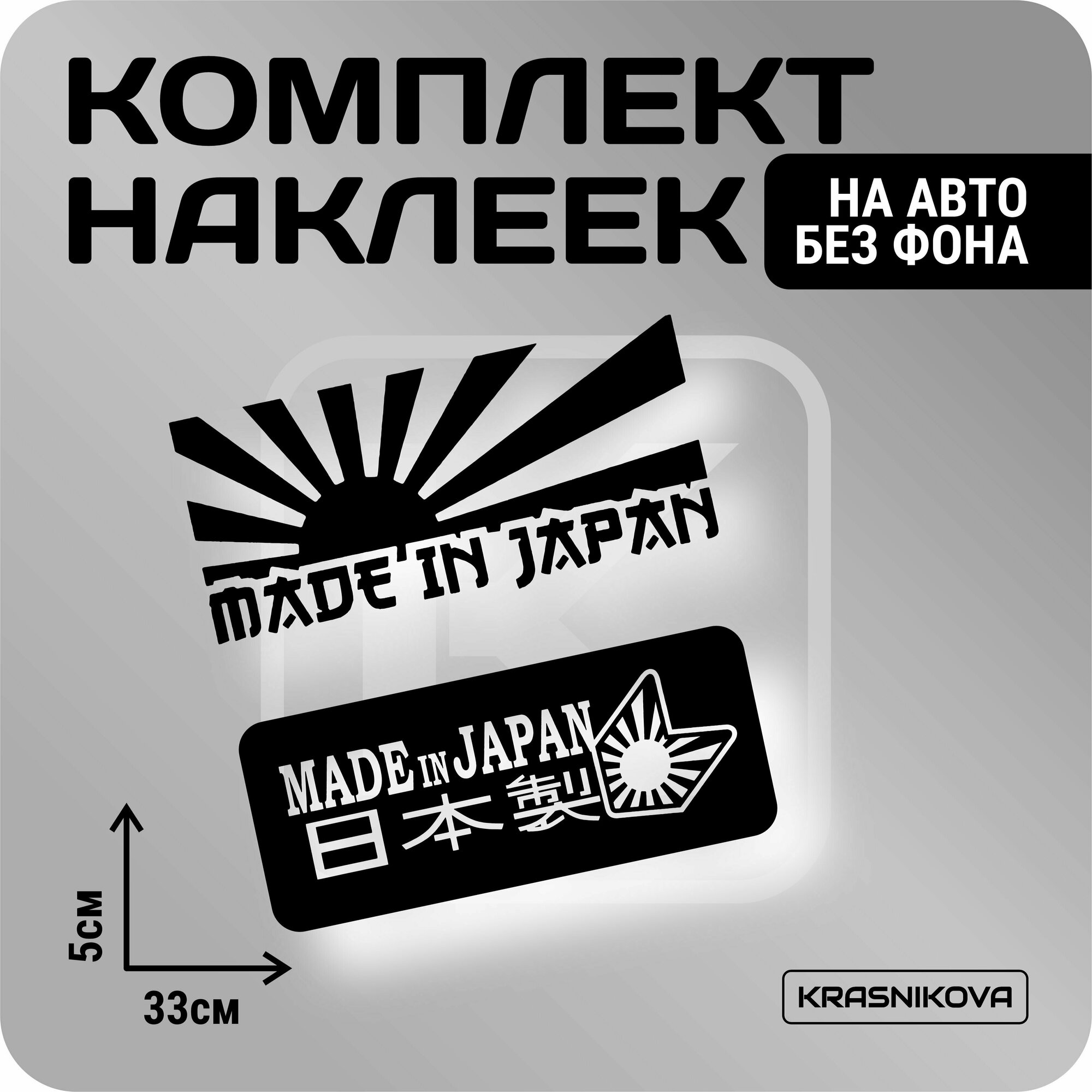 Набор наклеек на авто made in japan v2, красникова, наклейка тюнинг, на автомобиль, машину, прикольные
