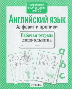 РабТетДошк Англ. яз. Алфавит Прописи (авт.-сост. Семакина Е, Васильева И.)