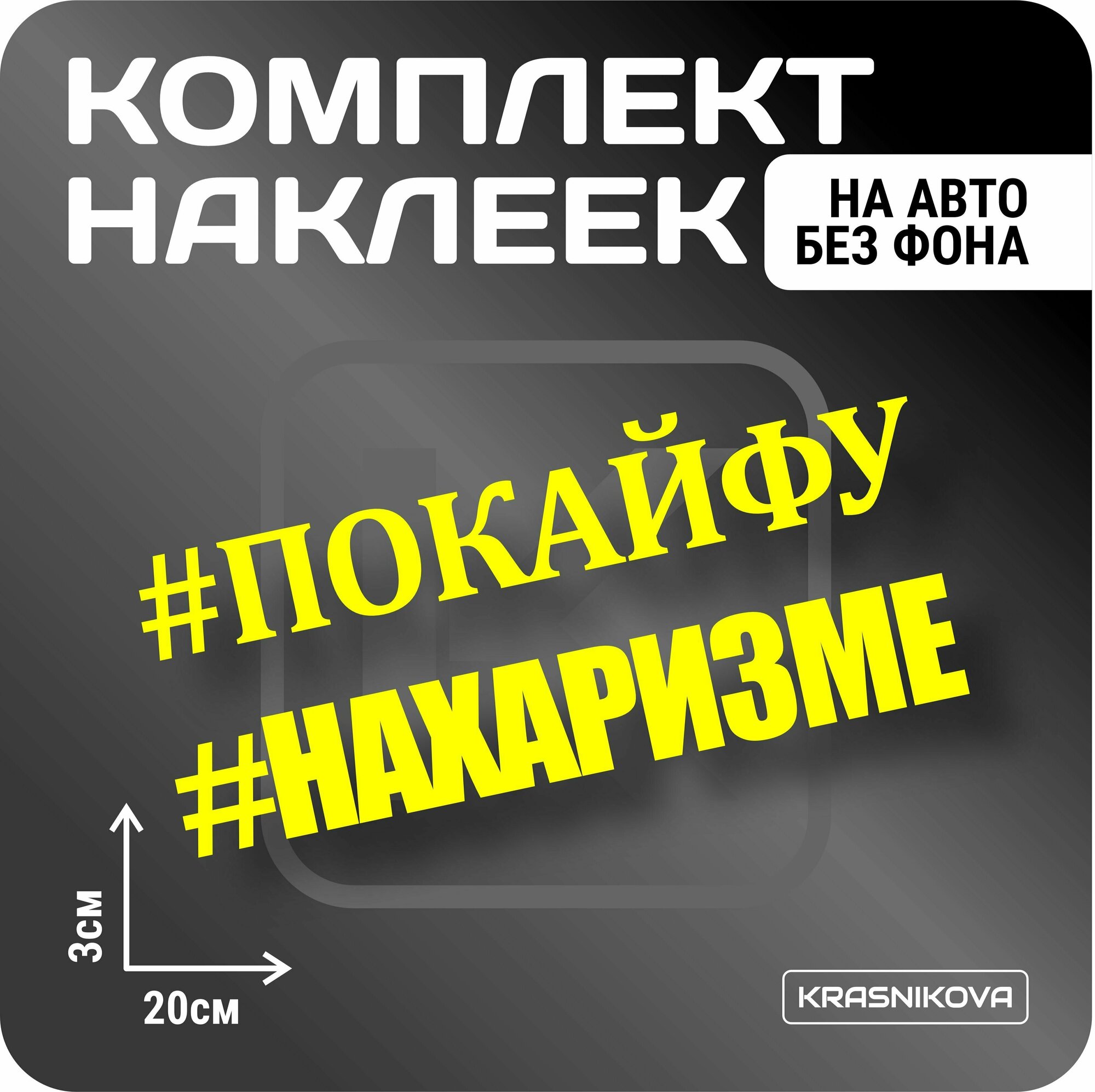 Наклейки на авто прикольные надписи по кайфу, KRASNIKOVA, наклейка тюнинг, на автомобиль, машину, прикольные