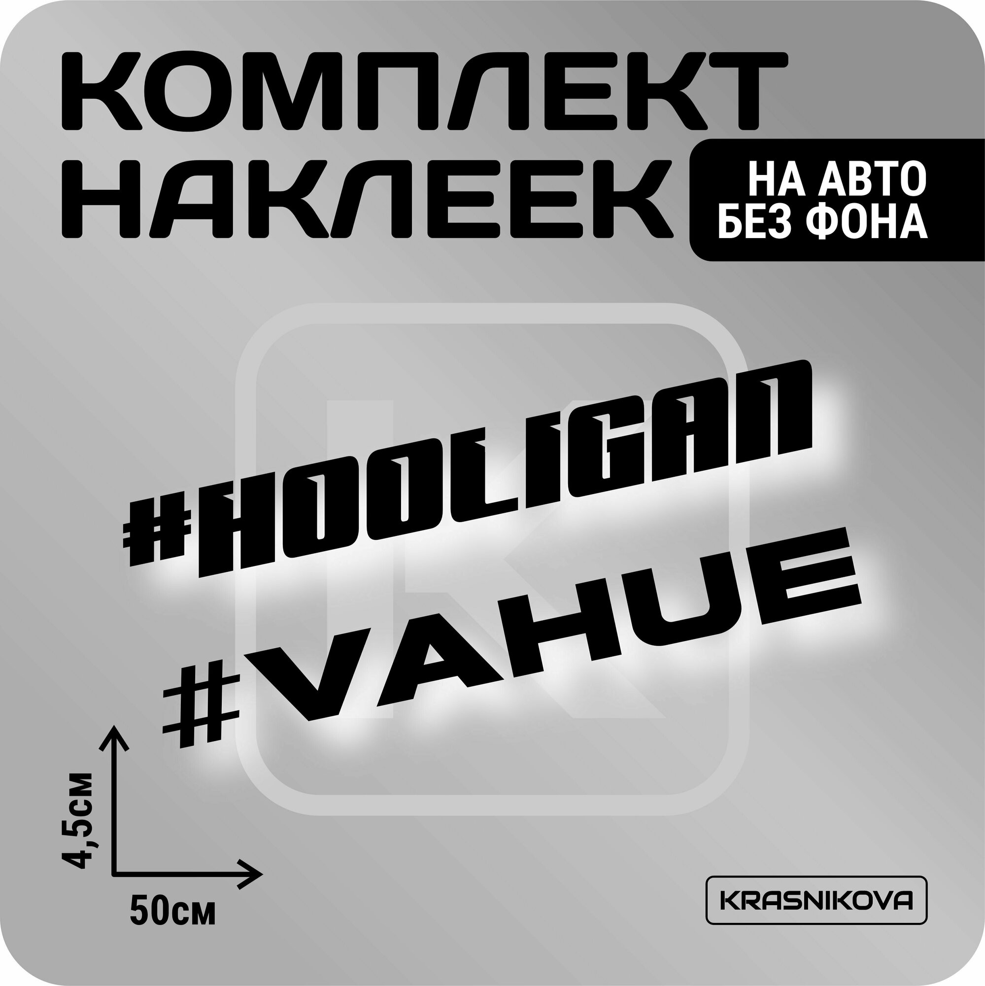 Наклейки на авто стикеры стикеры набор hooligan/vahue мем, красникова, наклейка тюнинг, на автомобиль, машину, прикольные