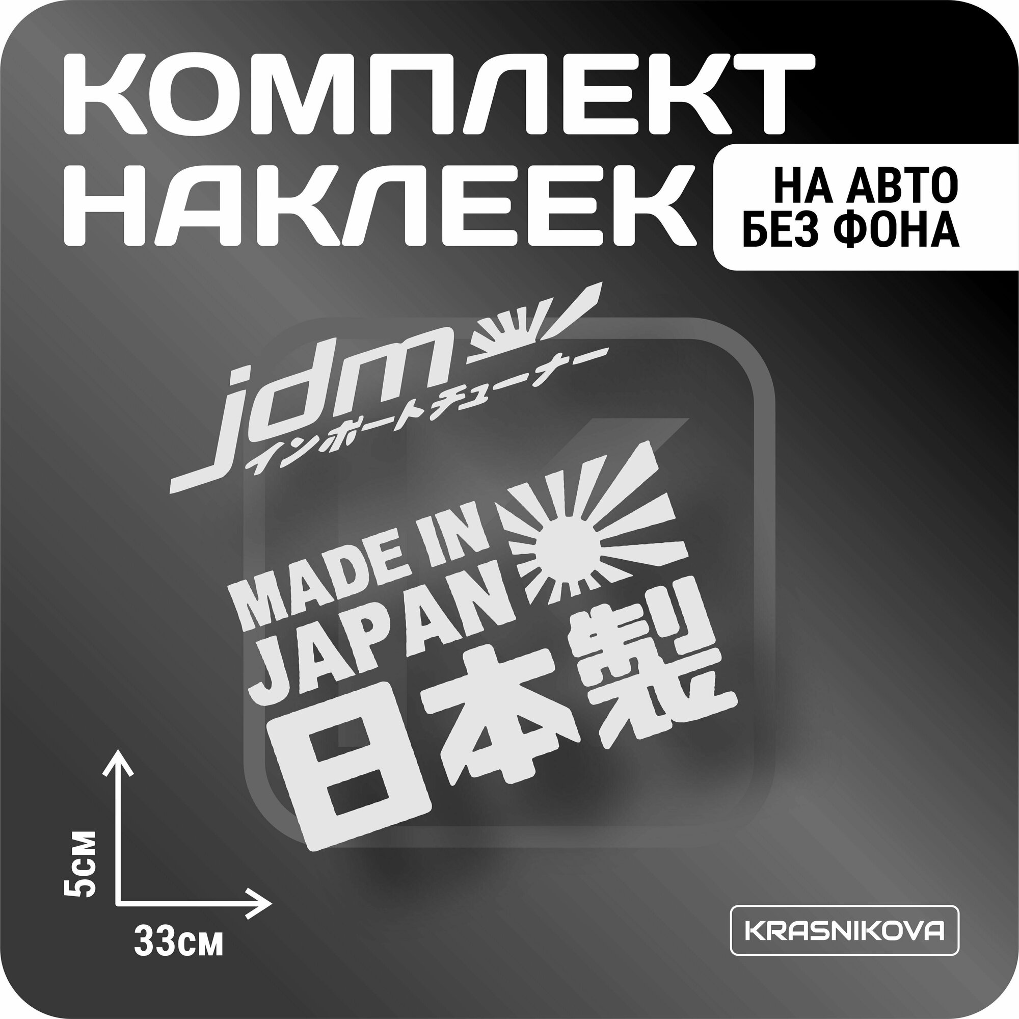 Набор наклеек на авто jdm JAPAN v2, красникова, наклейка тюнинг, на автомобиль, машину, прикольные