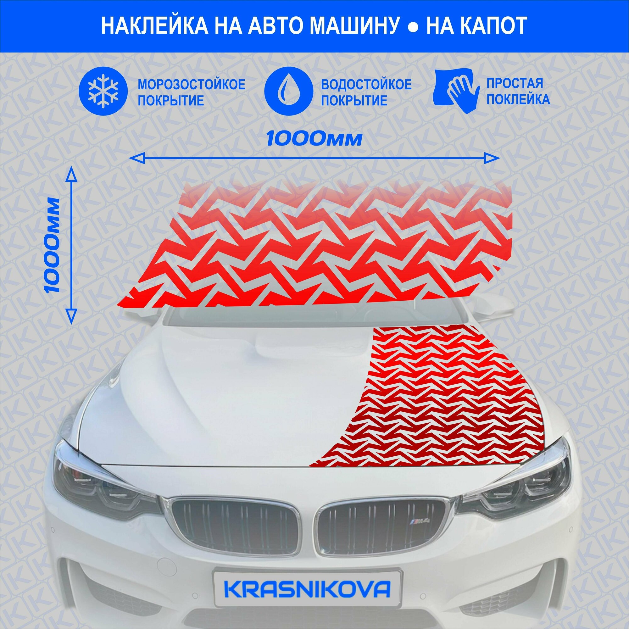 Наклейки на авто большие полосы на капот каллиграфия, красникова, наклейка тюнинг, на автомобиль, машину, прикольные