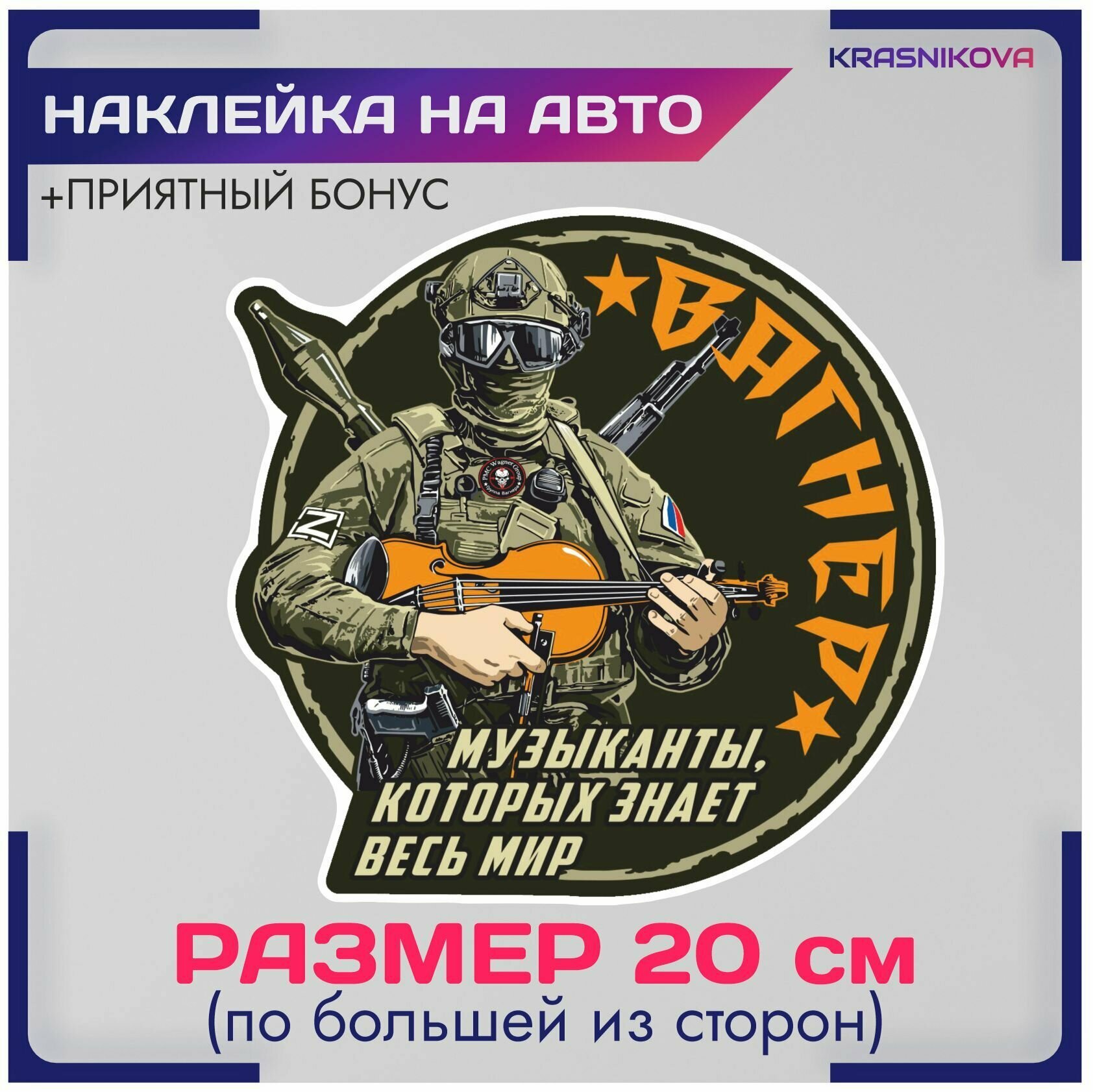 Наклейки на авто стикеры стикер ЧВК вагнер музыканты России