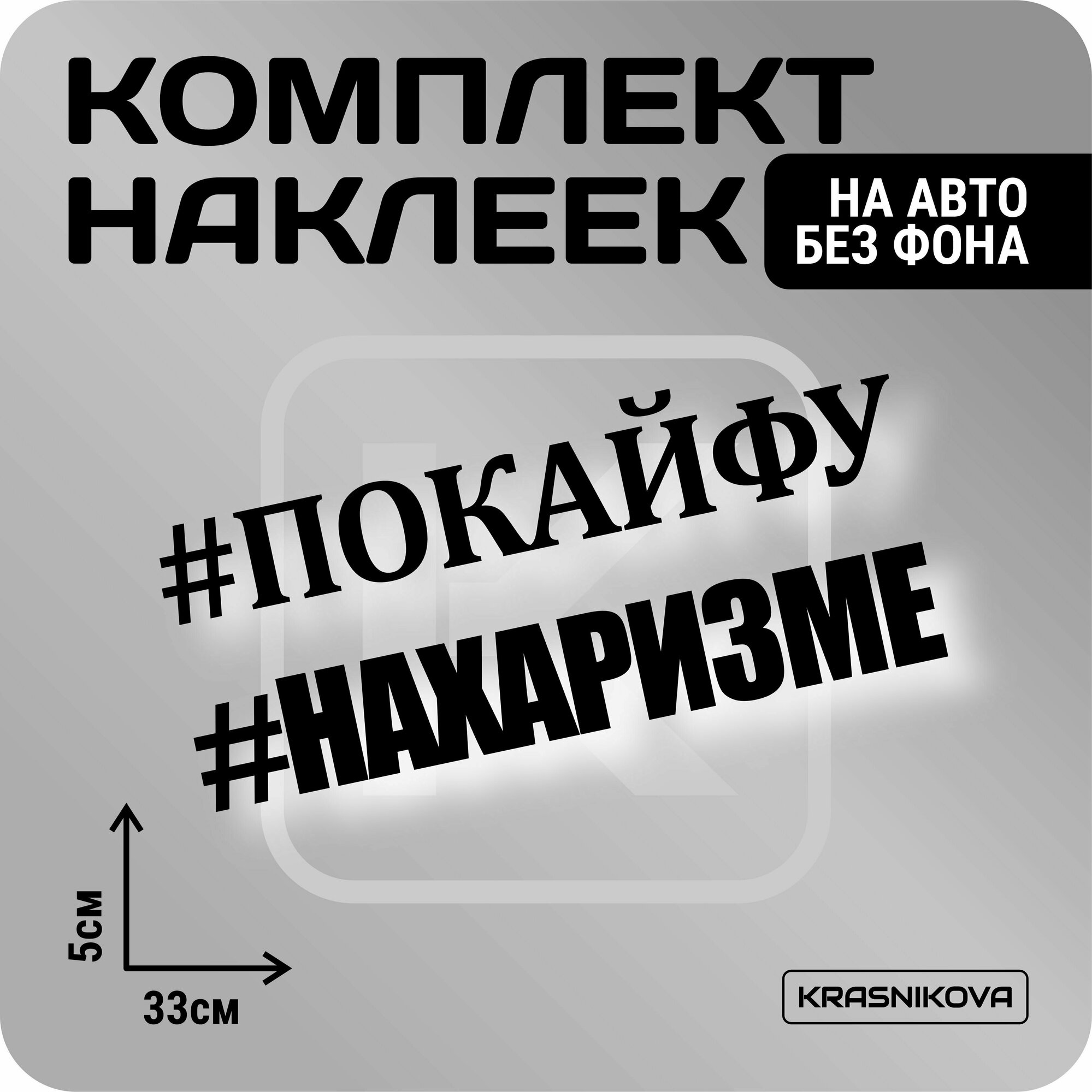 Наклейки на авто прикольные с мем надписями набор, красникова, наклейка тюнинг, на автомобиль, машину, прикольные