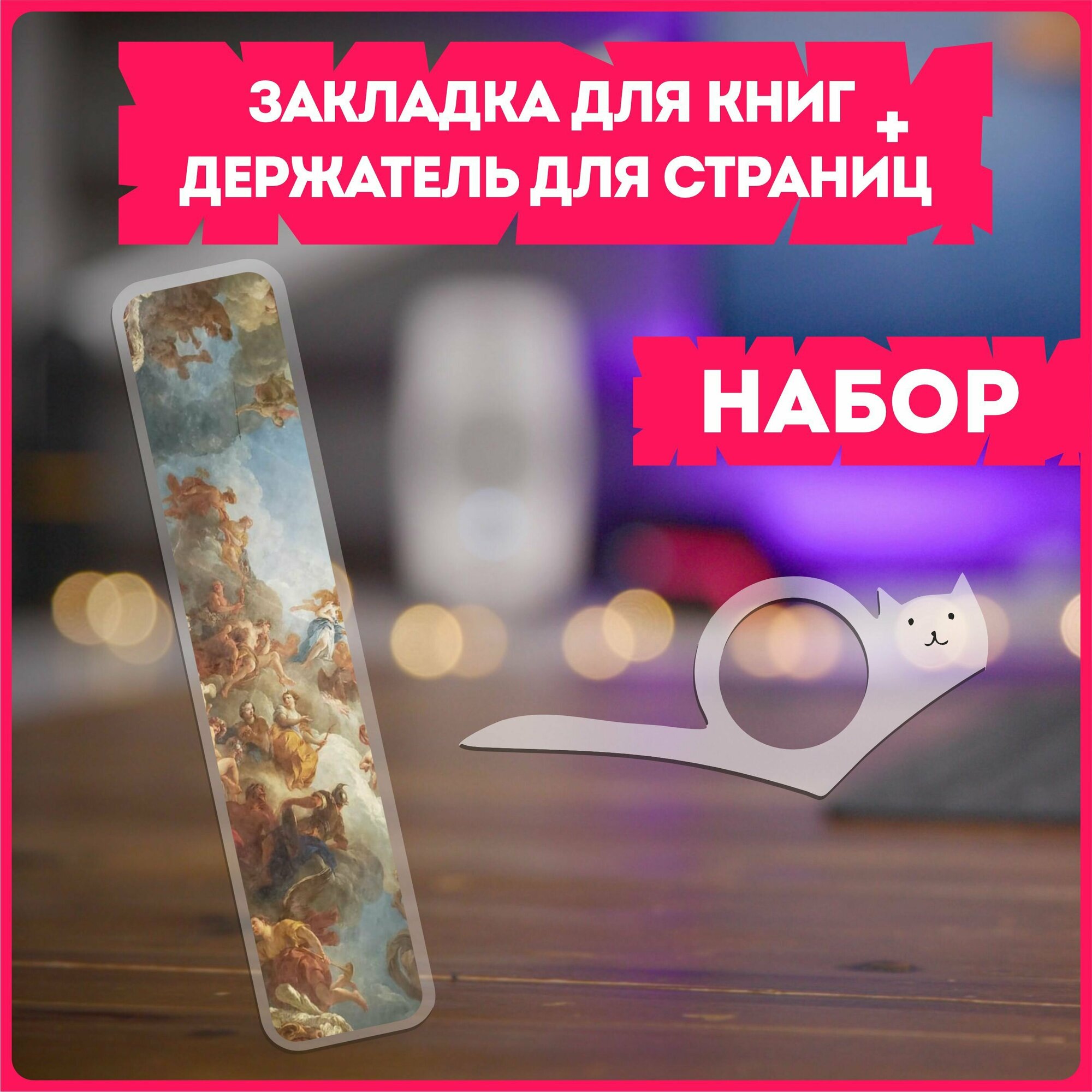 Закладки для книг и держатель ренессанс эпоха возрождения эстетика