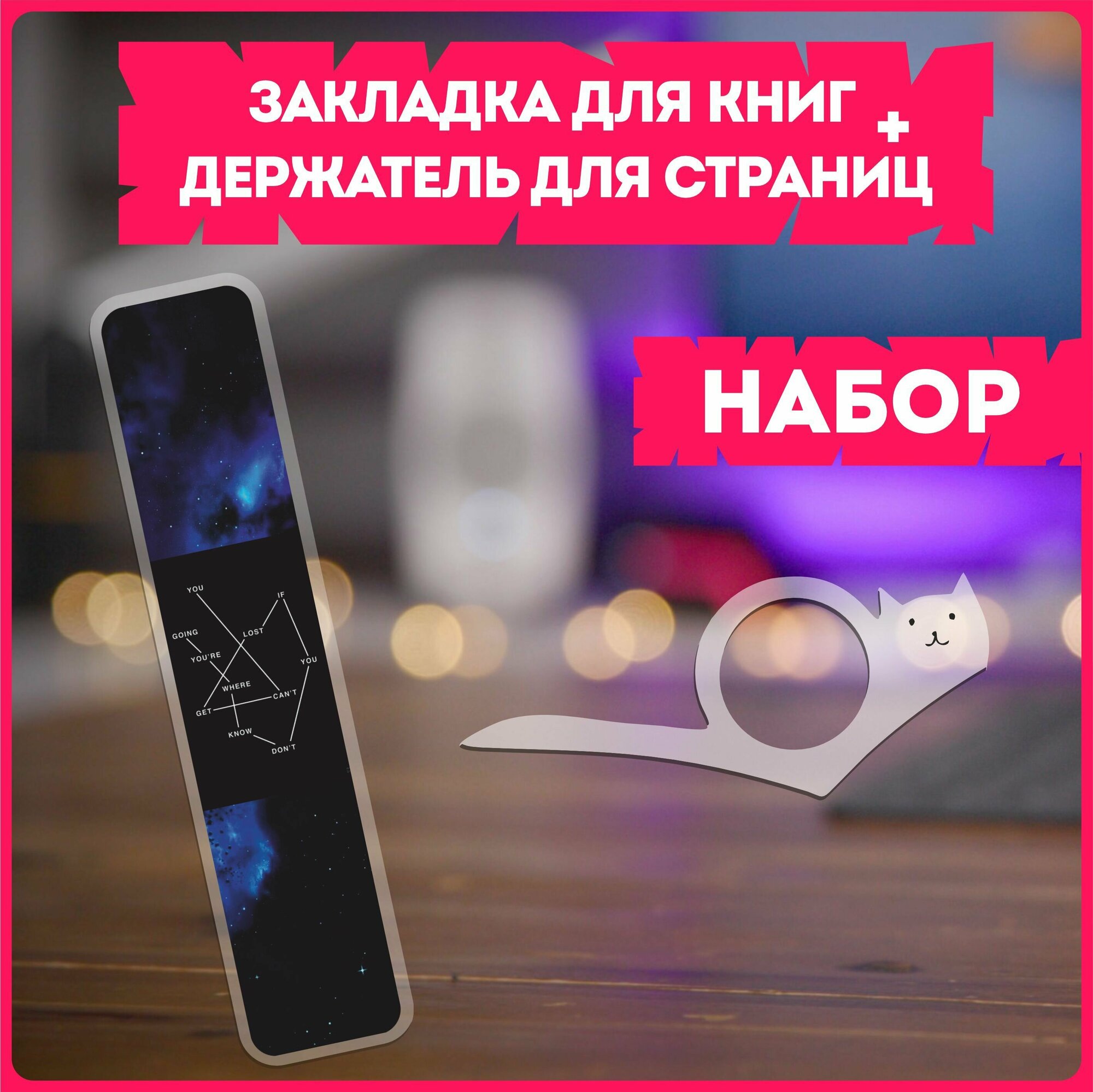 Закладки для книг и держатель космос галактика эстетика, Красникова, не магнитные, с принтом