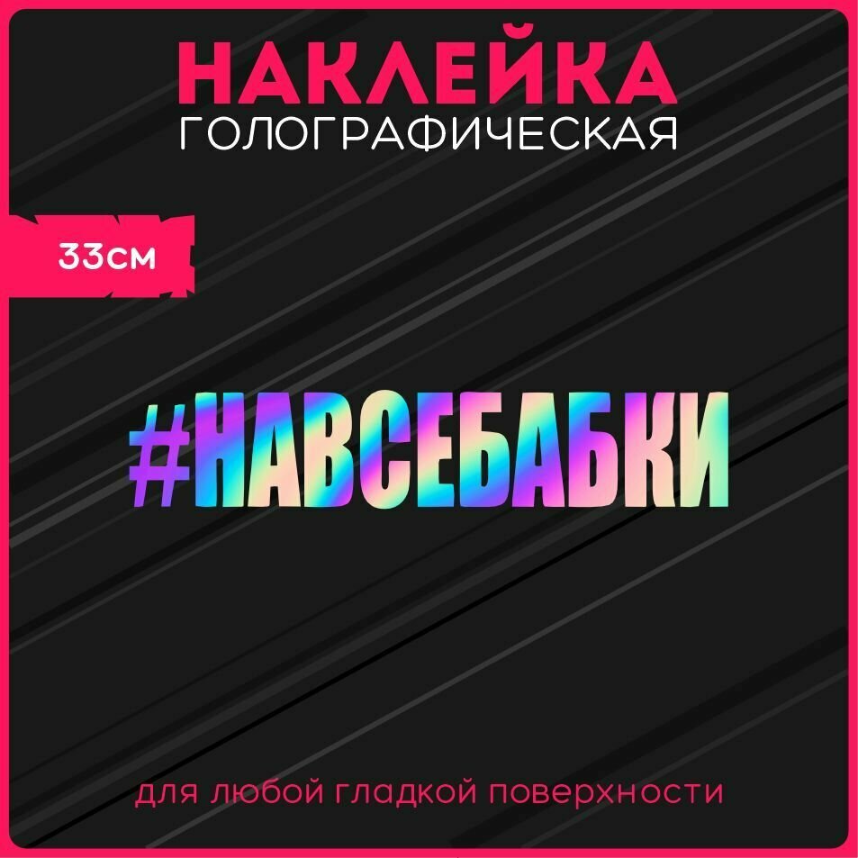 Наклейки на авто стикеры светоотражающие надпись на все бабки