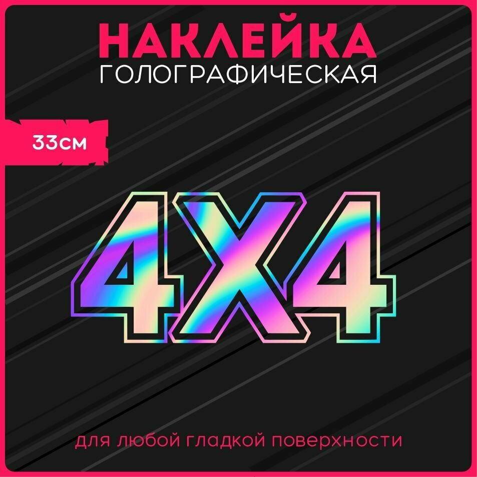 Наклейки на авто стикеры светоотражающие jdm drift style дрифт стиль 4x4, красникова, наклейка тюнинг, на автомобиль, машину, прикольные