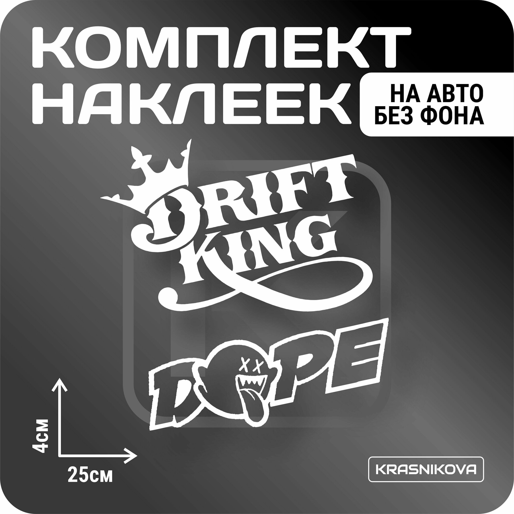 Наклейки на авто прикольные надписи дрифт кар jdm, красникова, наклейка тюнинг, на автомобиль, машину, прикольные
