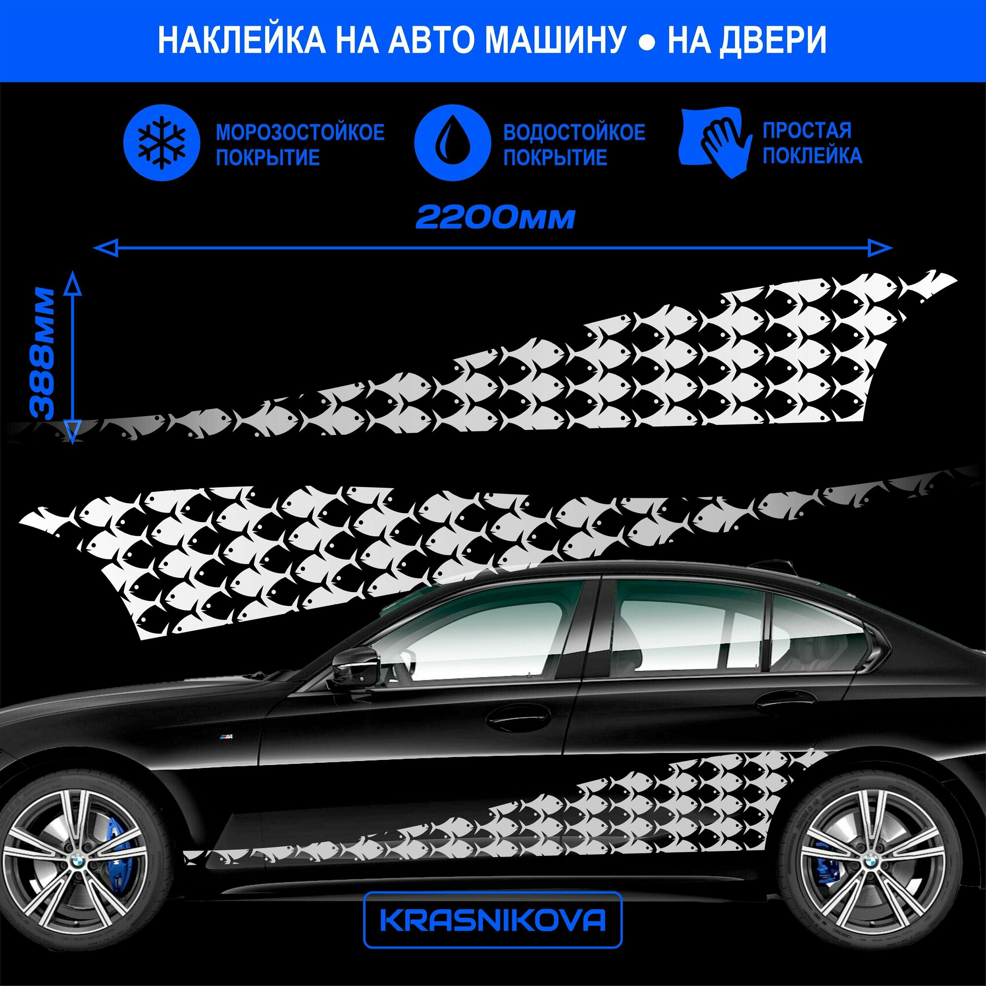 Наклейки на авто большие рыбки на кузов гоночные, красникова, наклейка тюнинг, на автомобиль, машину, прикольные