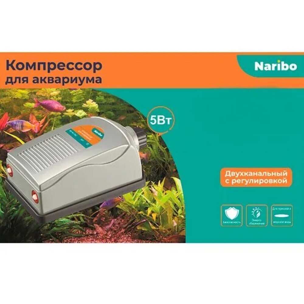 Компрессор Naribo до 300л, 2*4л/мин, 5w, с переключением мощности 1/1