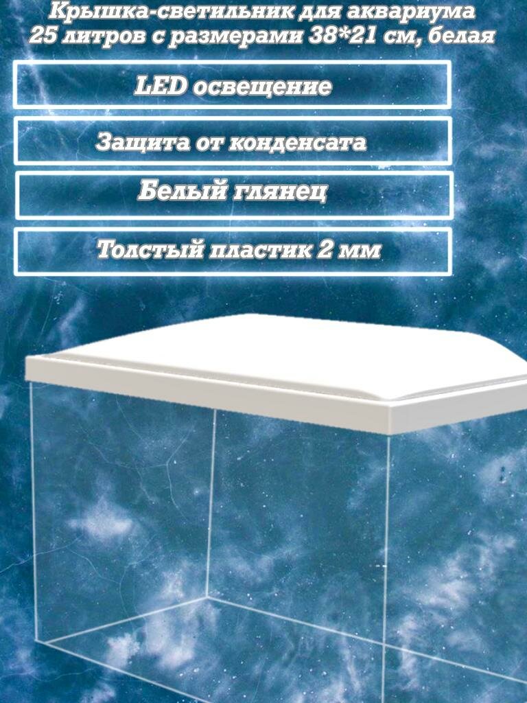 Крышка-светильник для аквариума 25 литров с размерами 38*21 см, белая