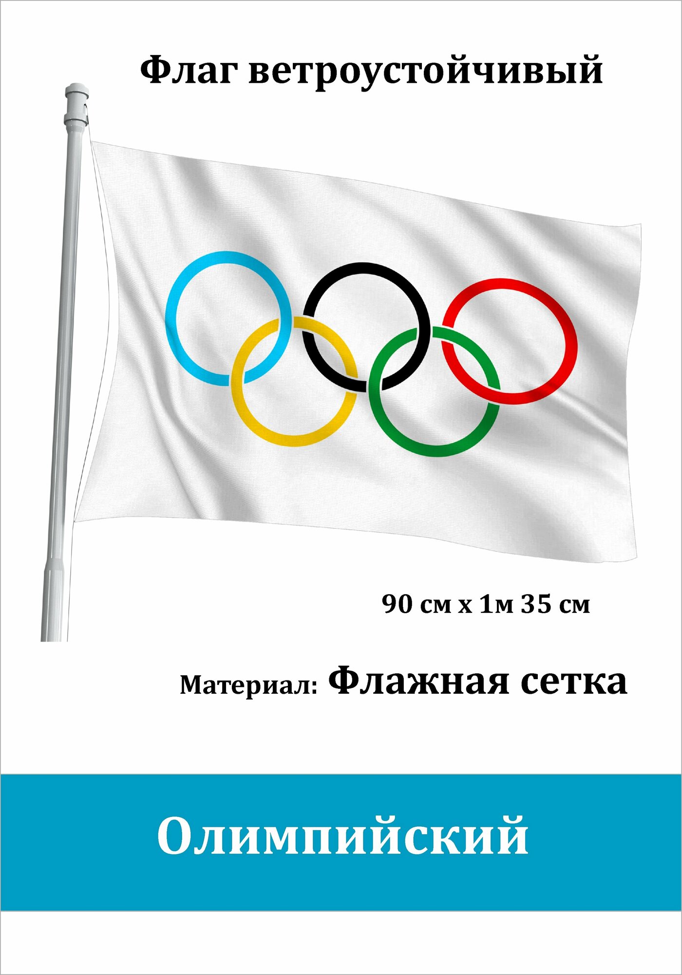 Олимпийские кольца Флаг уличный односторонний ветроустойчивый Флажная сетка