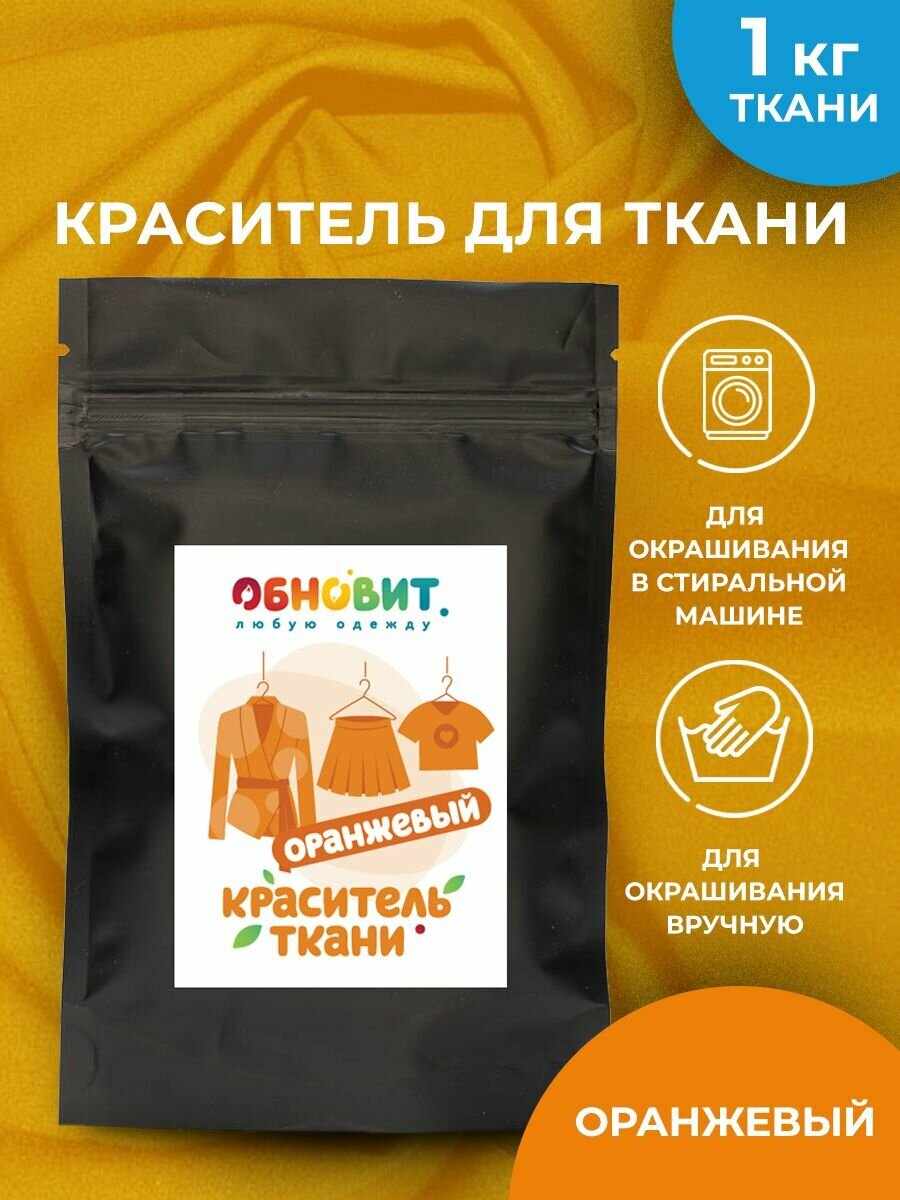 Краситель для ткани Оранжевый обновит для джинсы, хлопка и натуральных тканей