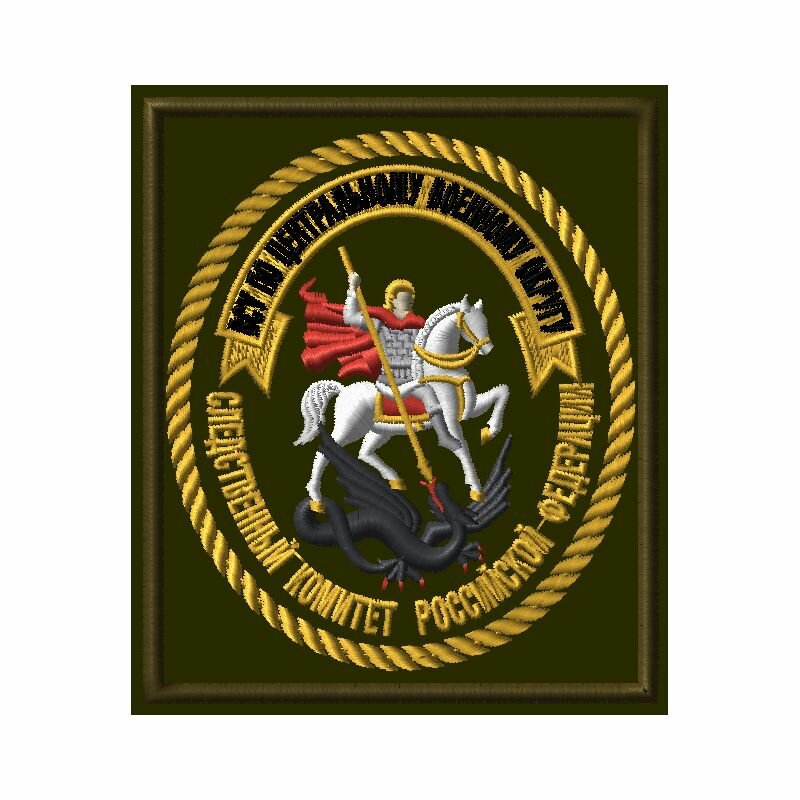 Шеврон "Следственный комитет по Центральному Военному округу" для офисной формы военнослужащих. С липучкой. Размер 85x100 мм по вышивке.