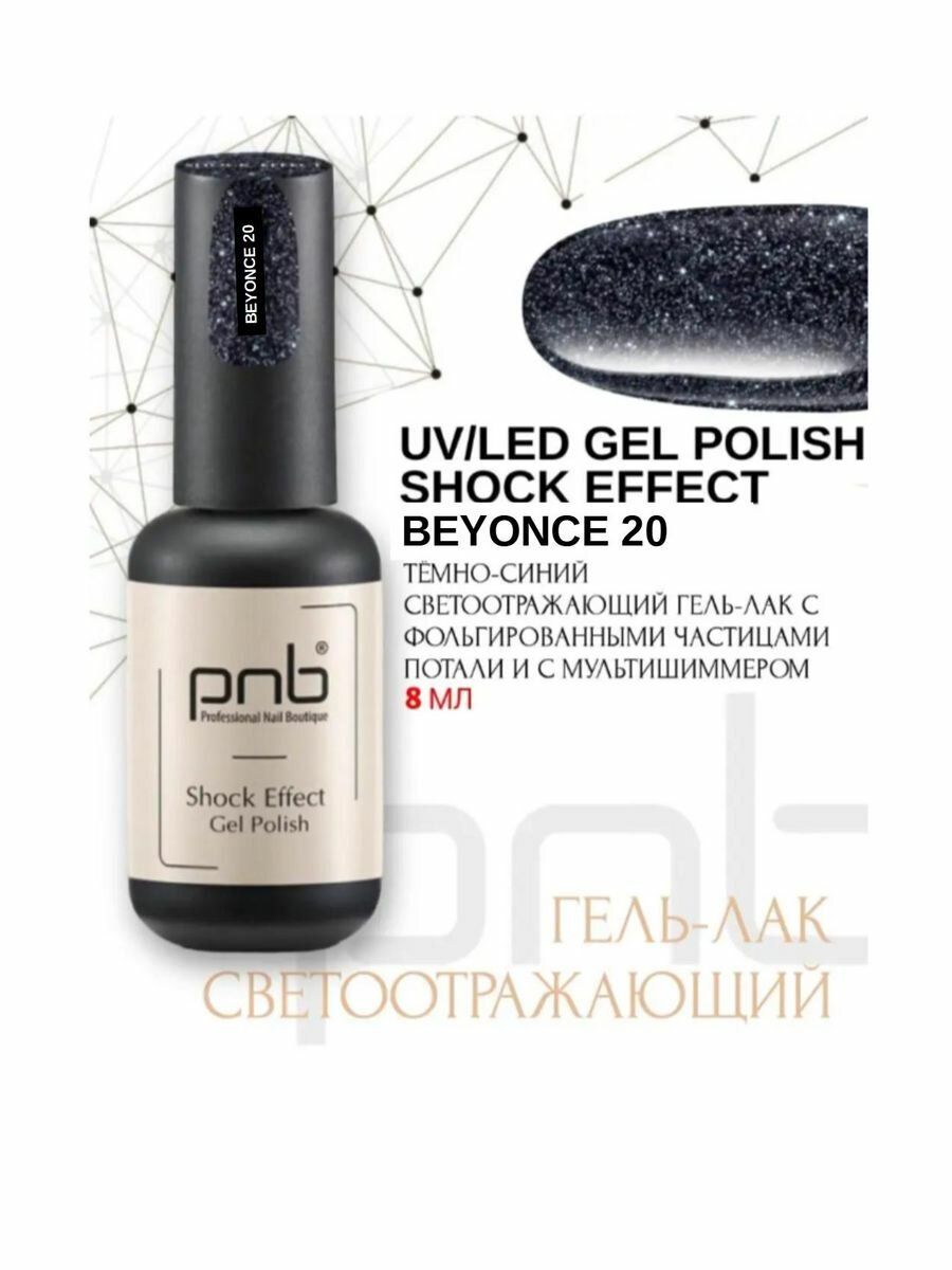 Гель-лак светоотражающий SHOCK EFFECT PNB 20 Beyonce 8 ml UV/LED