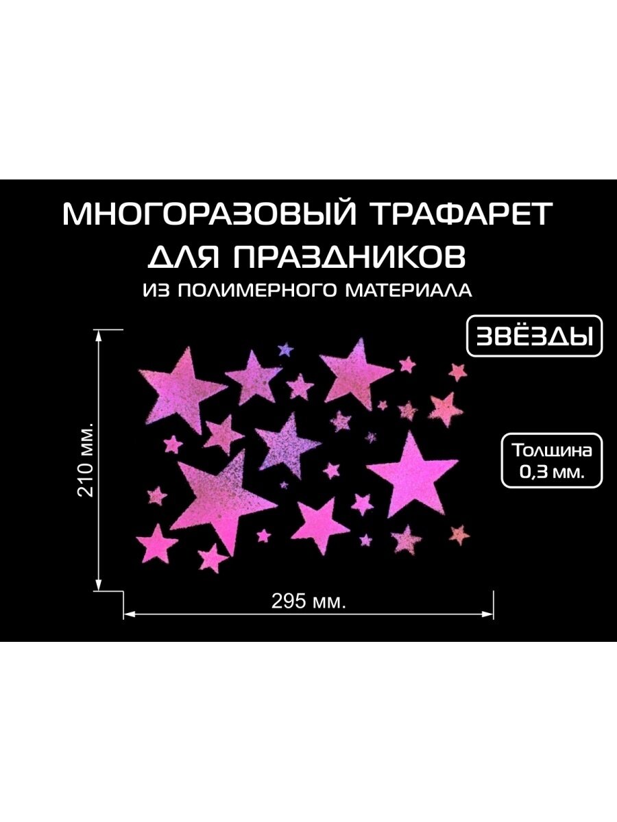 Трафарет для праздников Звезды, из полимерного материала, многоразовый, толщина 0.3 мм