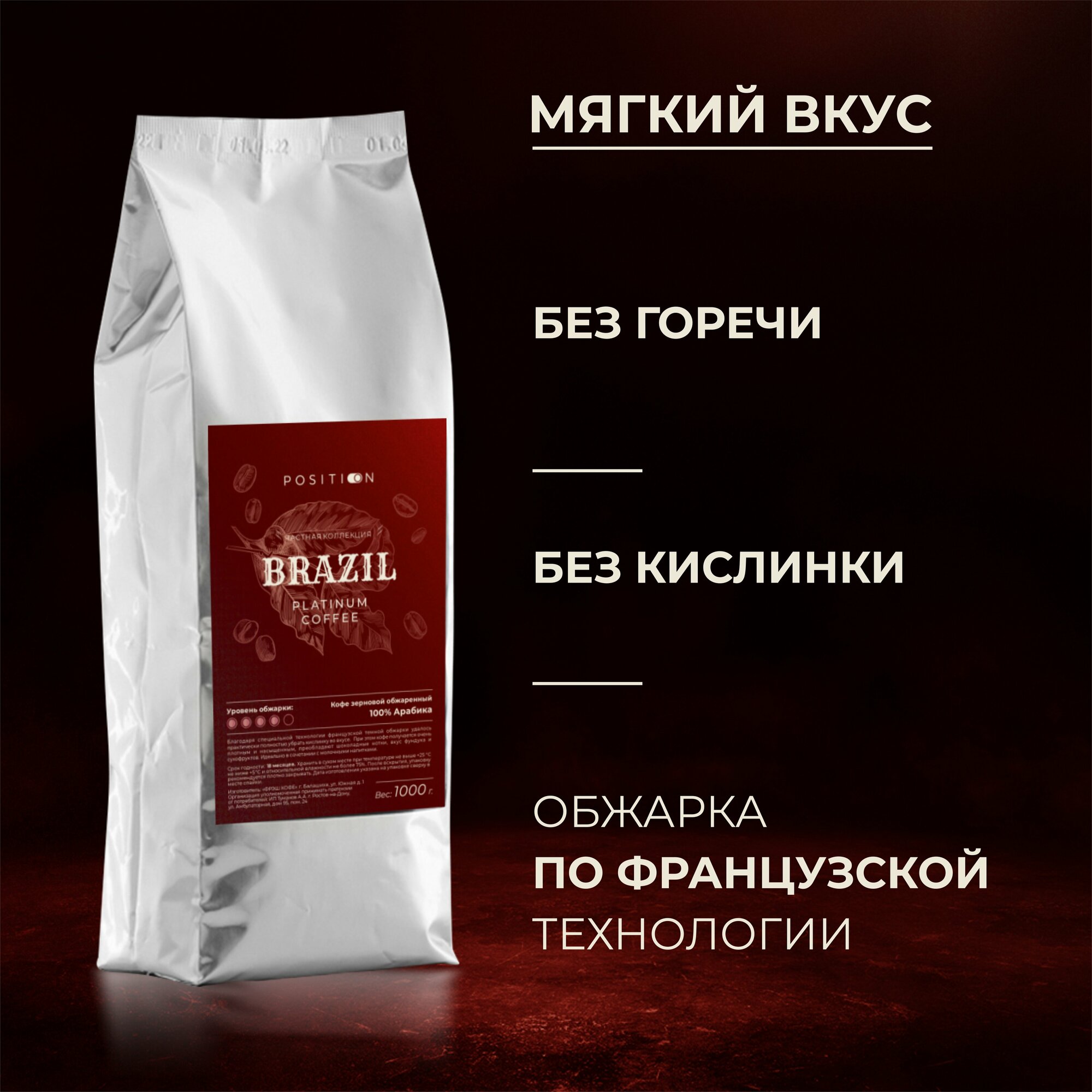 Кофе в зернах POSITION Brazil 100% Арабика 1кг. Свежеобжаренный