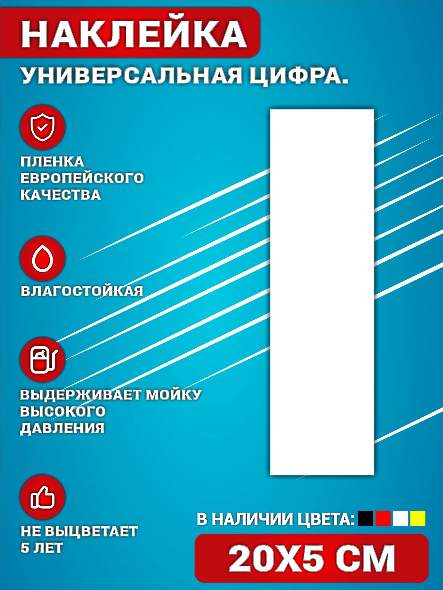 Наклейки на авто стикеры на дверь виниловая Цифра 1 Белый 20х5 см, красникова, наклейка тюнинг, на автомобиль, машину, прикольные