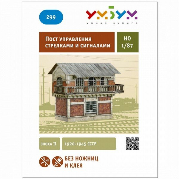 Сборная модель Умная бумага Пост управления стрелками и сигналами, арт.299