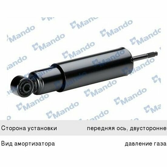 Амортизатор передний Mando EX543104A600