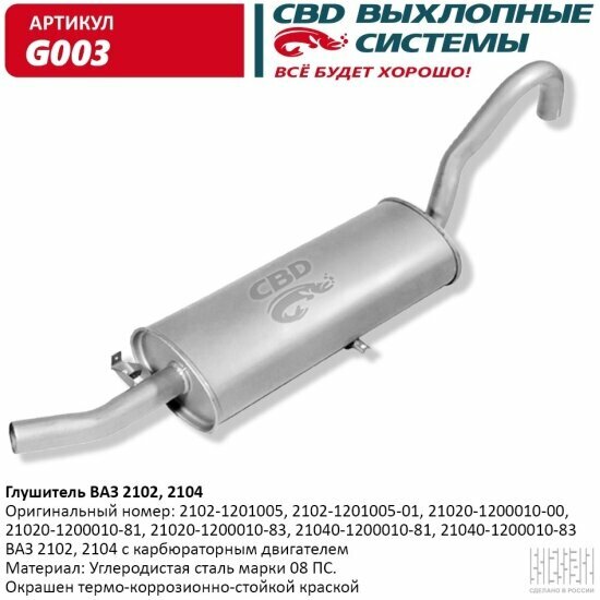 Глушитель Cbd для ВАЗ 2102, 2104 с карбюраторным двигателем, G003