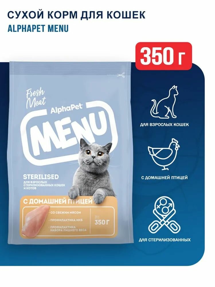 AlphaPet Menu (АльфаПет) 0,35кг домашняя птица сухой для стерилизованных кошек