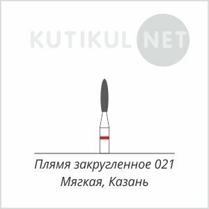 Агри Алмазная фреза мягкая Пламя закругленное 021 Казань