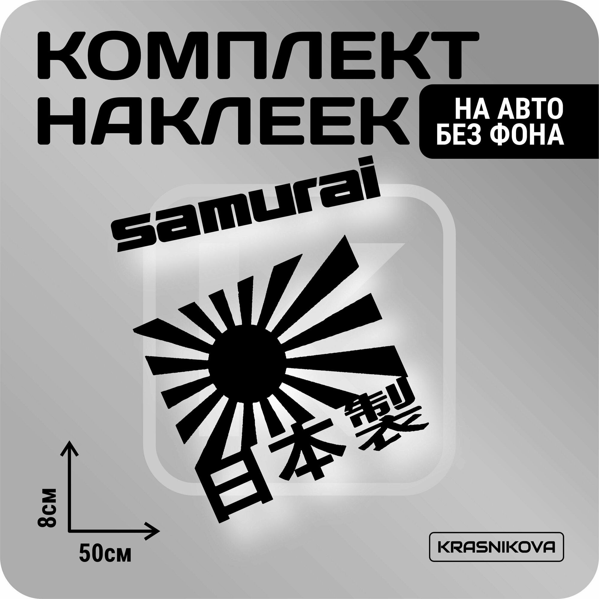 Наклейки на авто стикеры стикеры набор samurai, красникова, наклейка тюнинг, на автомобиль, машину, прикольные