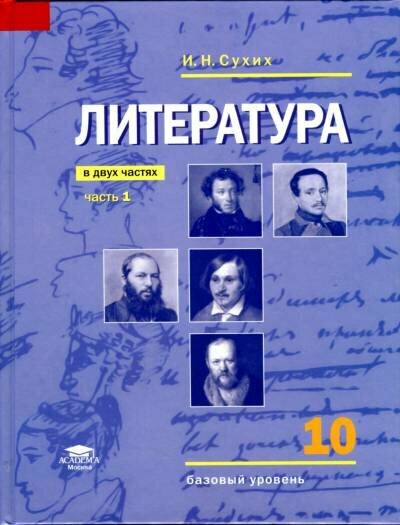 Сухих И. Н. "Литература (базовый уровень): учебник для 10 класса. В 2 частях. Часть 1."