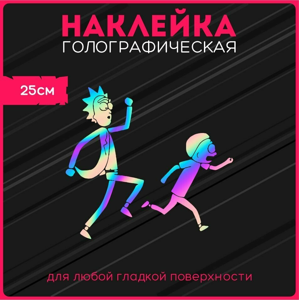 Наклейки на авто стикеры светоотражающие рик и морти rick and morty