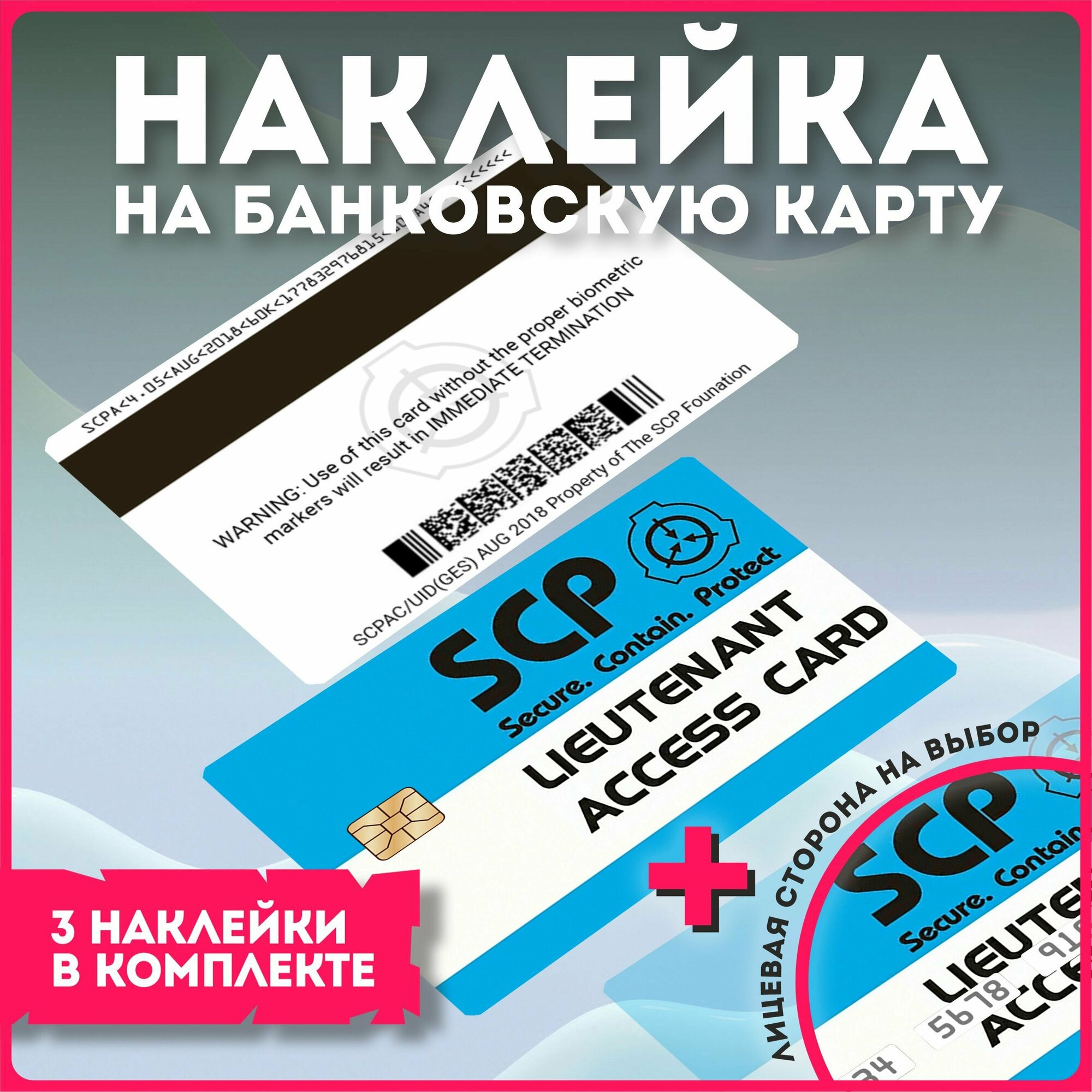 Наклейка на банковскую карту SCP Secure Contain Protect