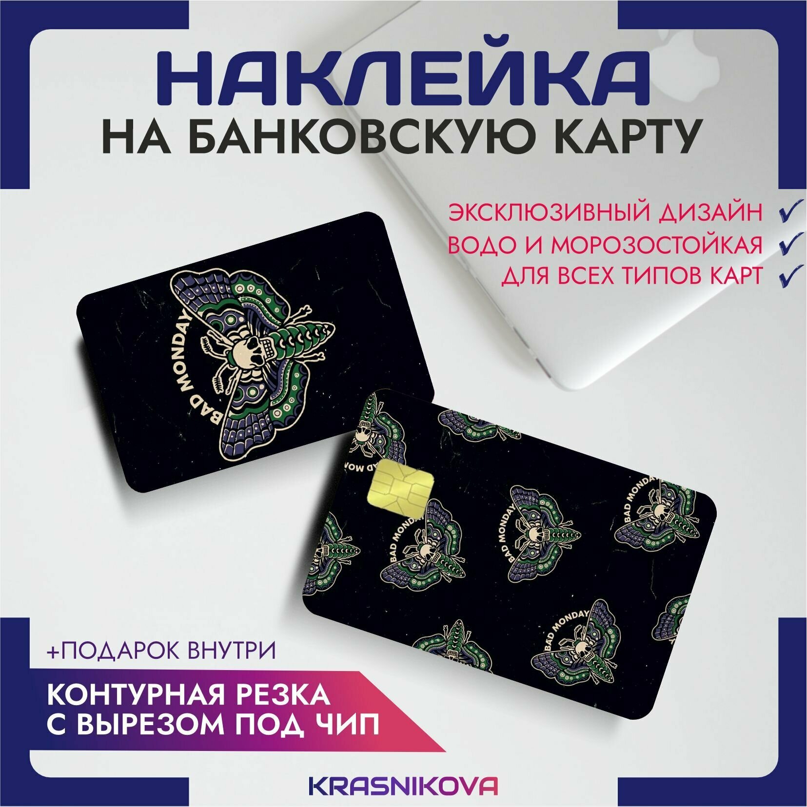 Наклейка на банковскую карту хоррор бабочки